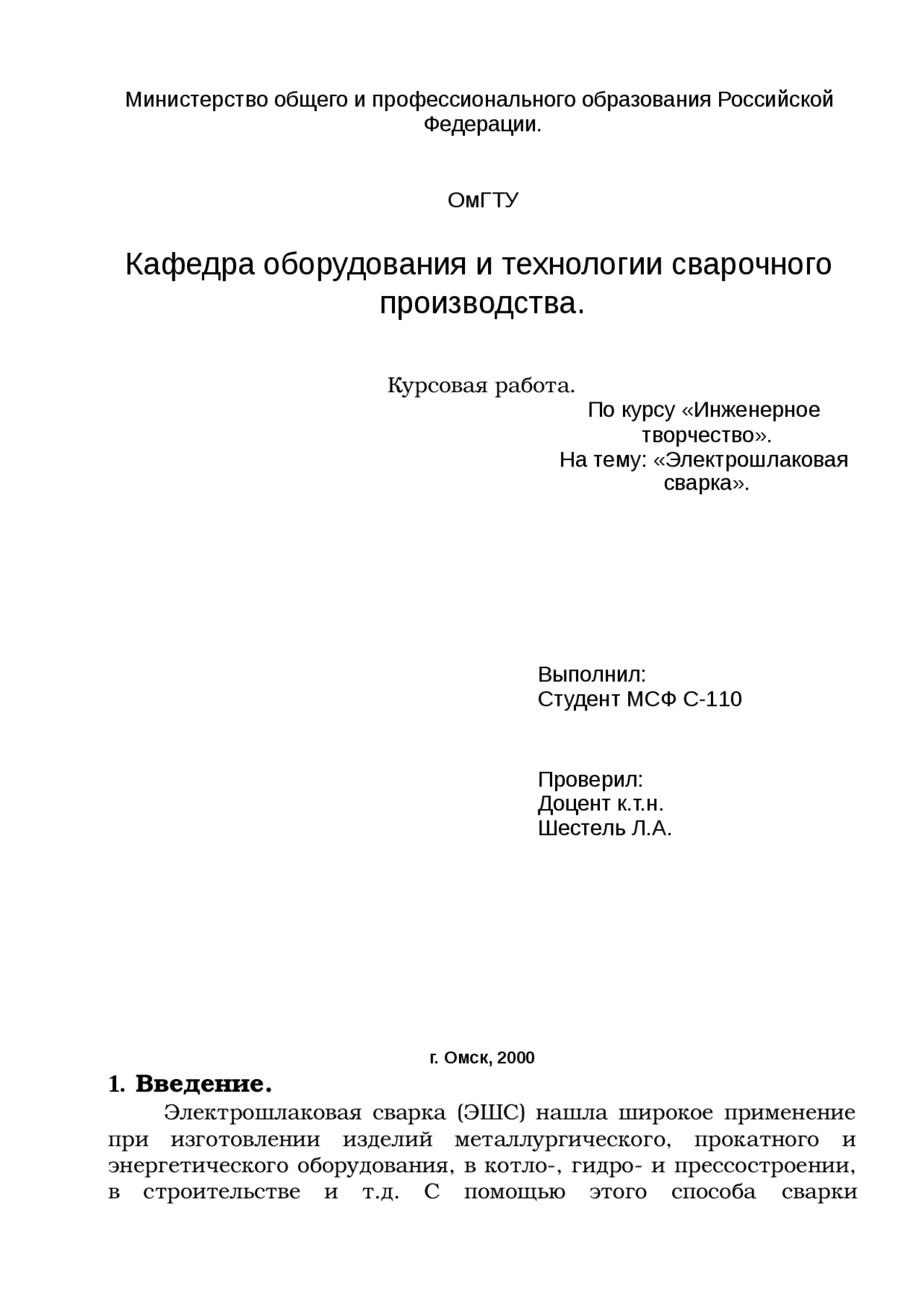 Электрошлаковая сварка реферат по металлургии Docsity