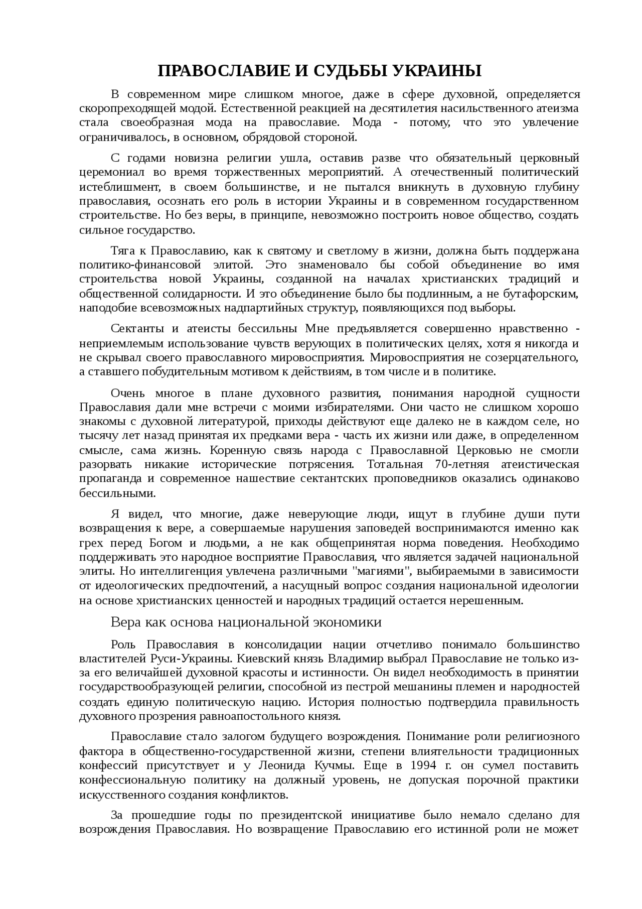 Православие и судьбы Украины реферат по религии и мифологии Docsity