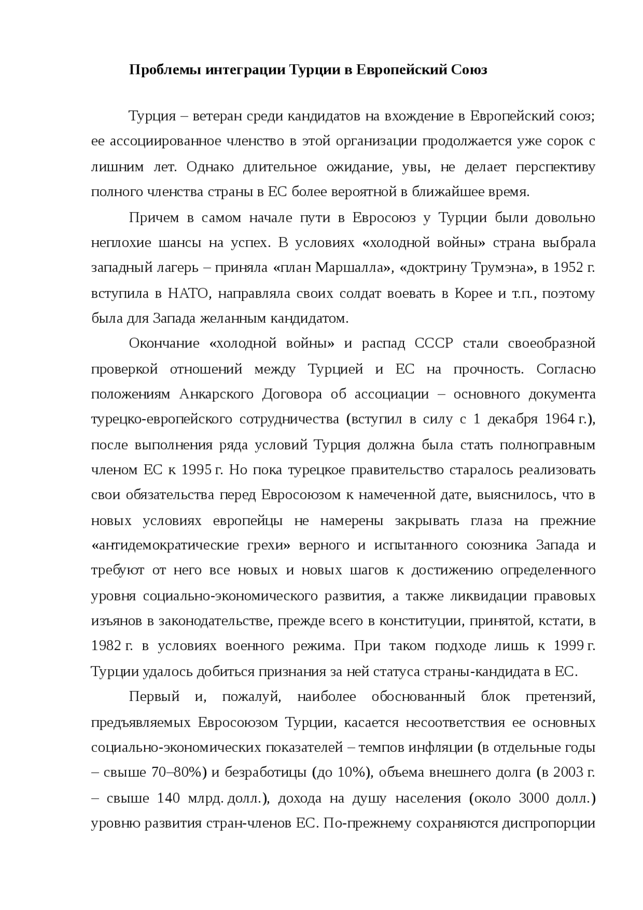 Проблемы интеграции Турции в Европейский Союз реферат 2010 по
