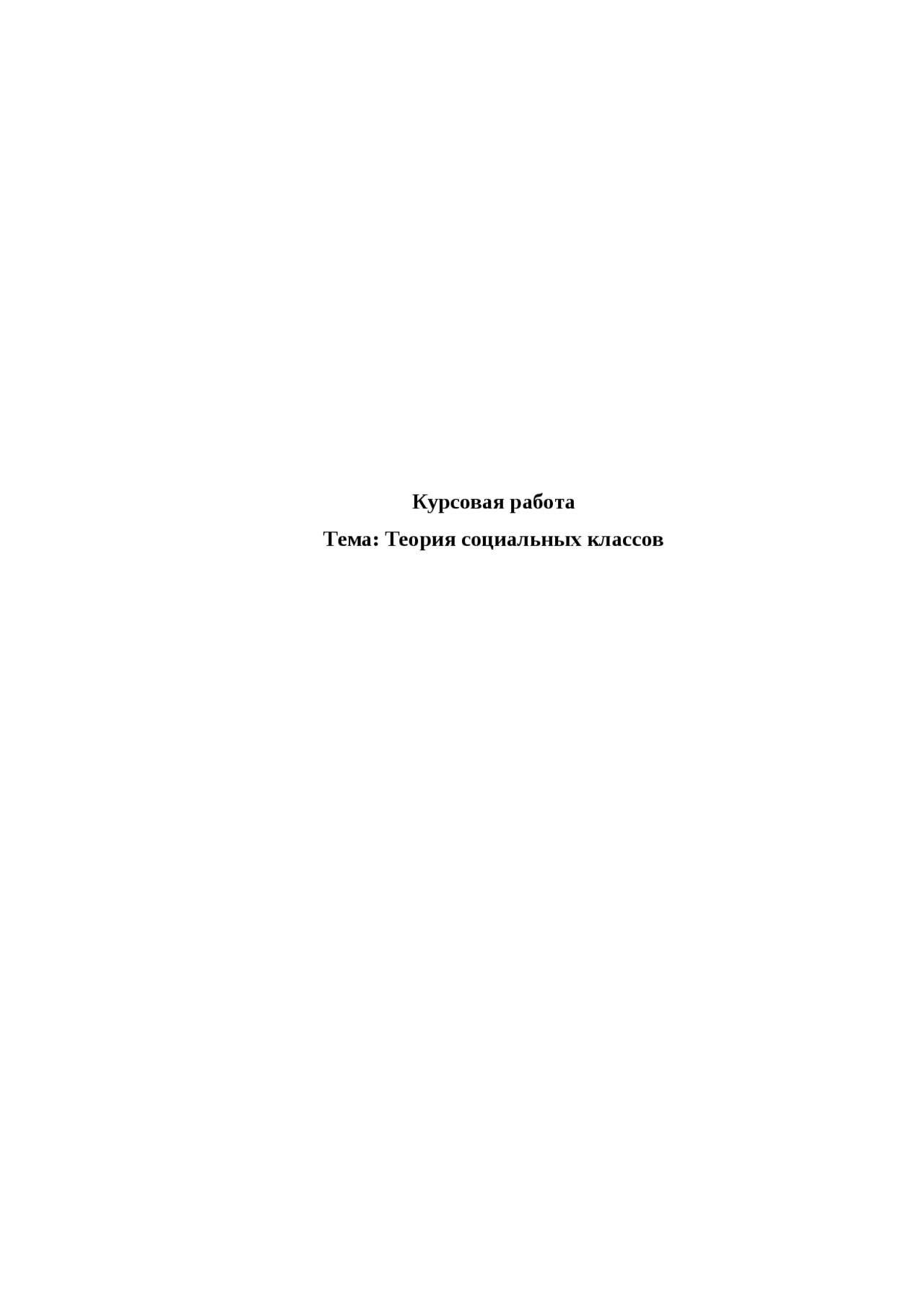 Теория социальных классов курсовая 2010 по социологии Docsity