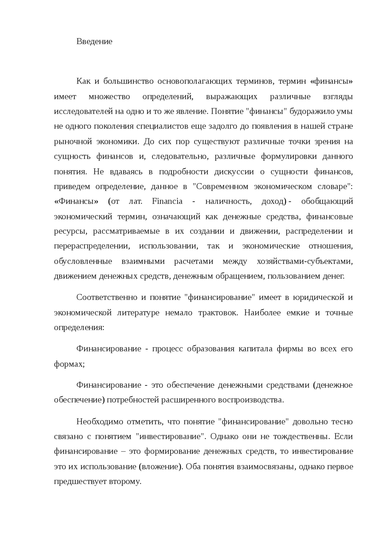 Финансирование и его виды курсовая 2010 по финансам Docsity