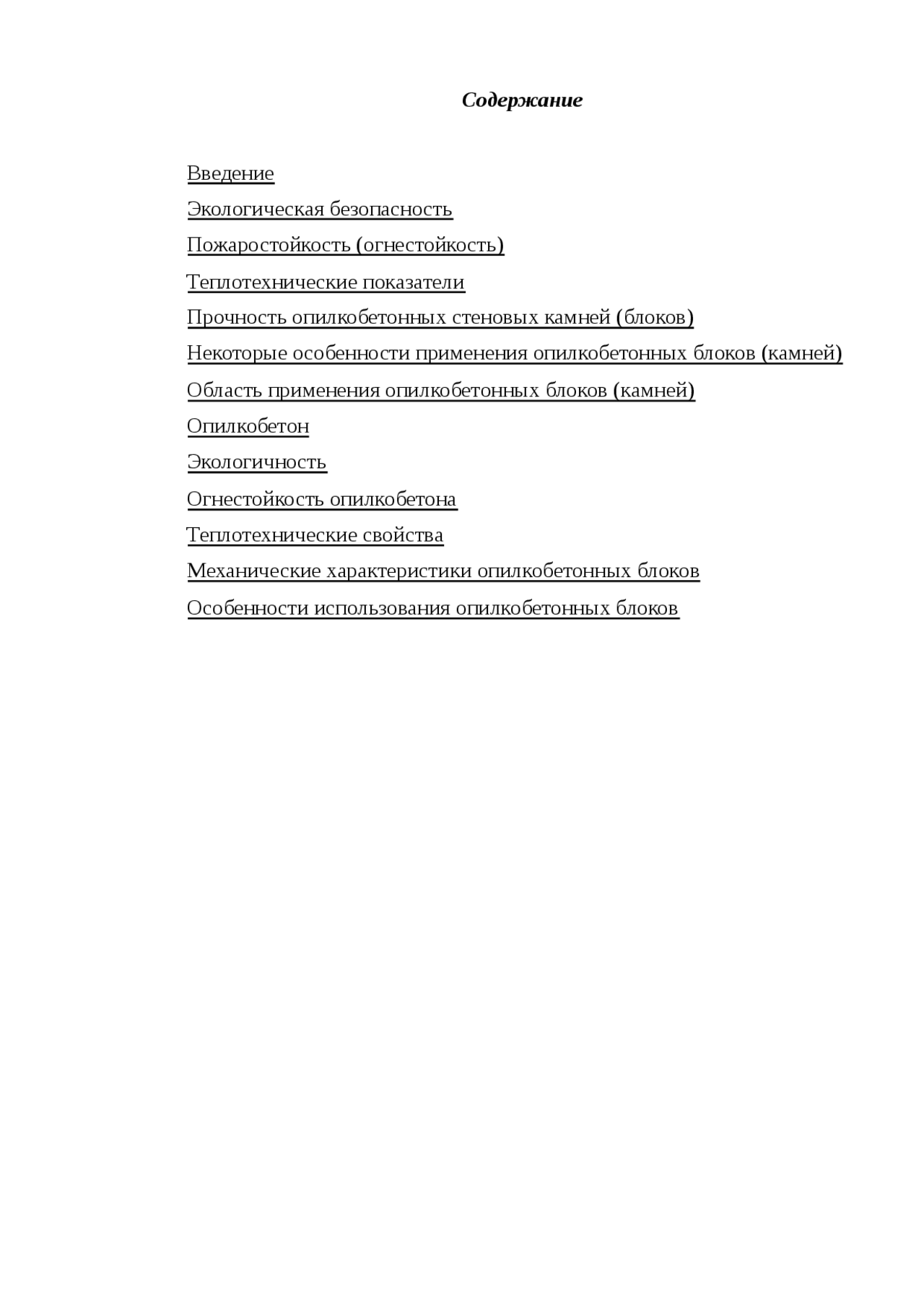 Основные характеристики опилкобетона реферат 2010 по строительству