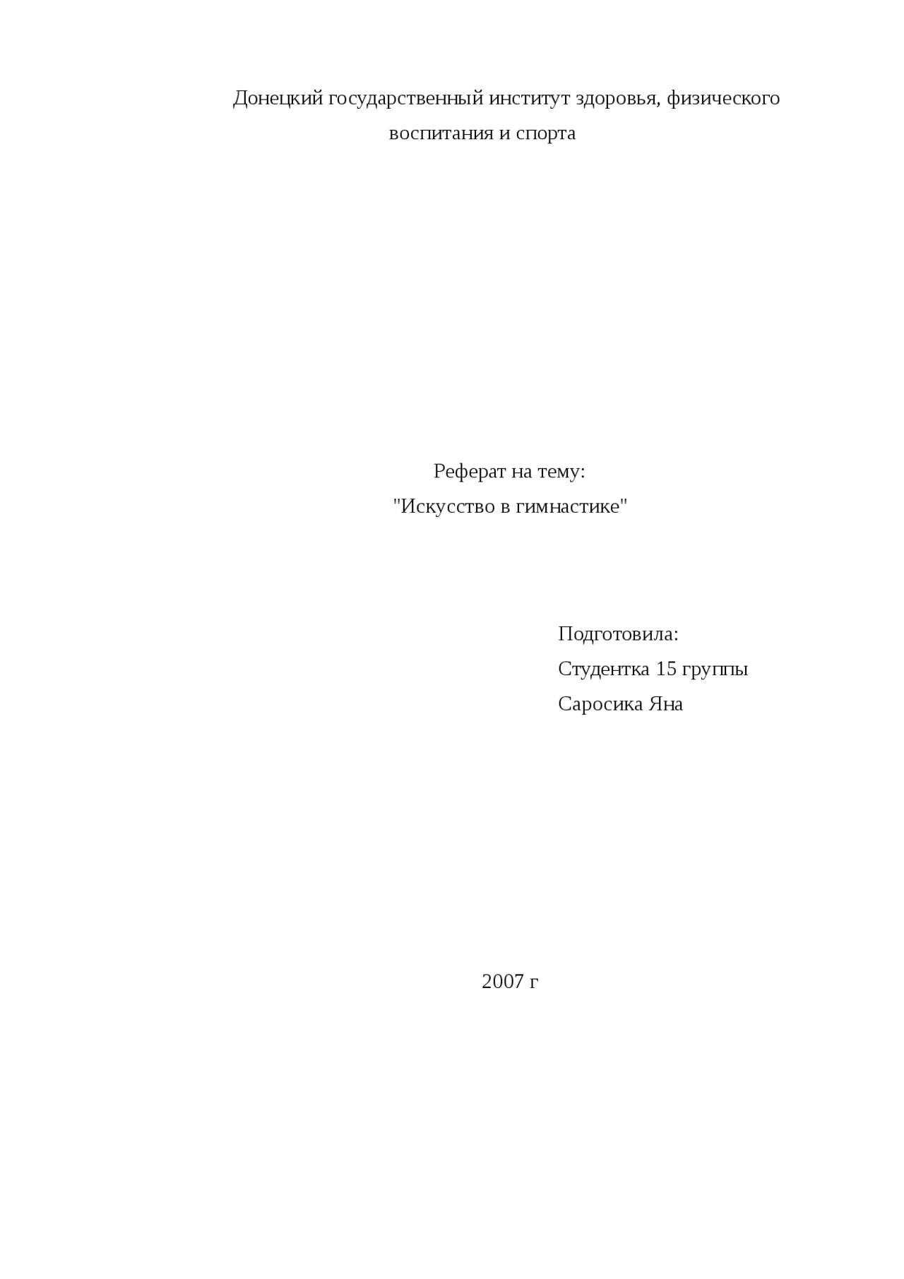 Искусство в гимнастике реферат 2010 по физкультуре и спорту Docsity