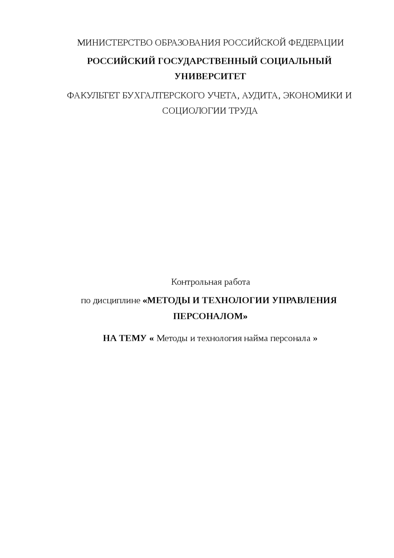 Методы и технология найма персонала контрольная 2010 по менеджменту