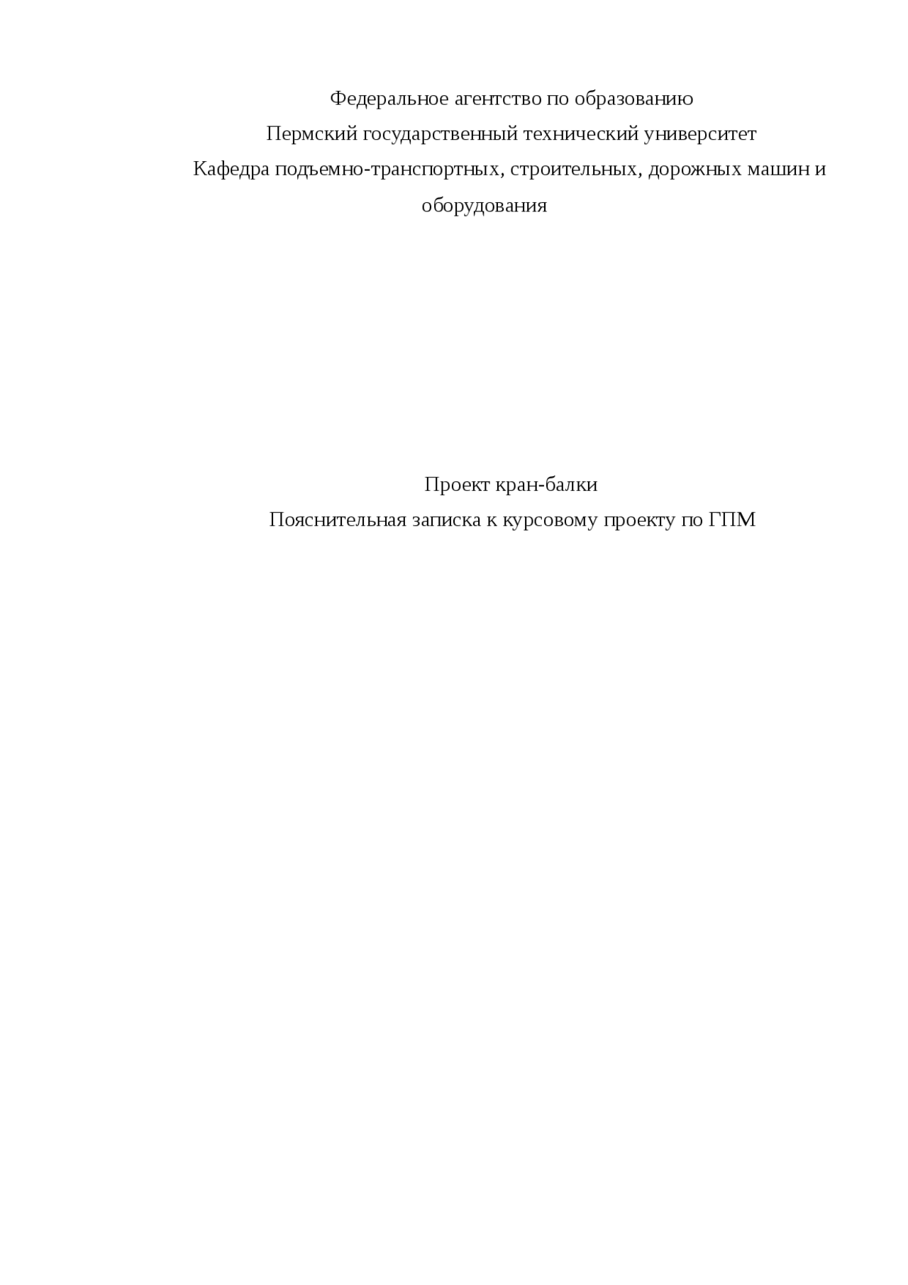 Проект кран балки курсовая 2010 по транспорту Docsity