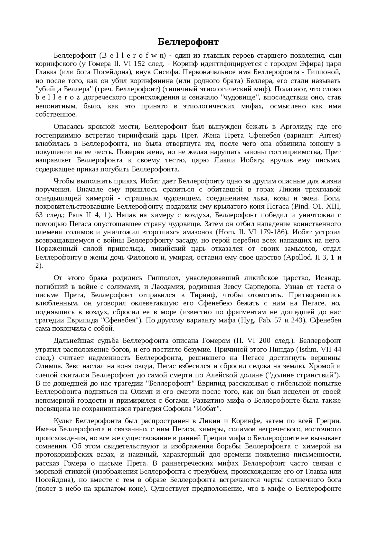 Беллерофонт доклад по религии и мифологии Docsity