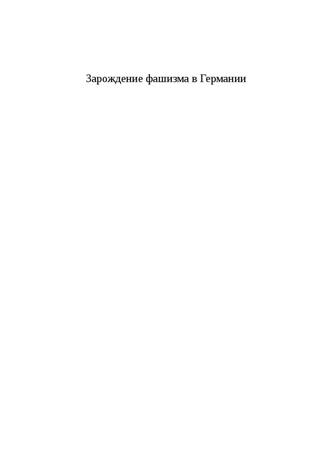 ЗАРОЖДЕНИЕ ФАШИЗМА реферат по политологии Docsity
