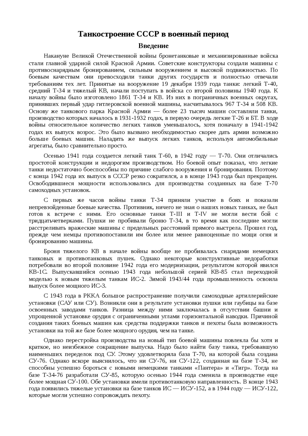 Танкостроение СССР в военный период реферат по технологии Docsity