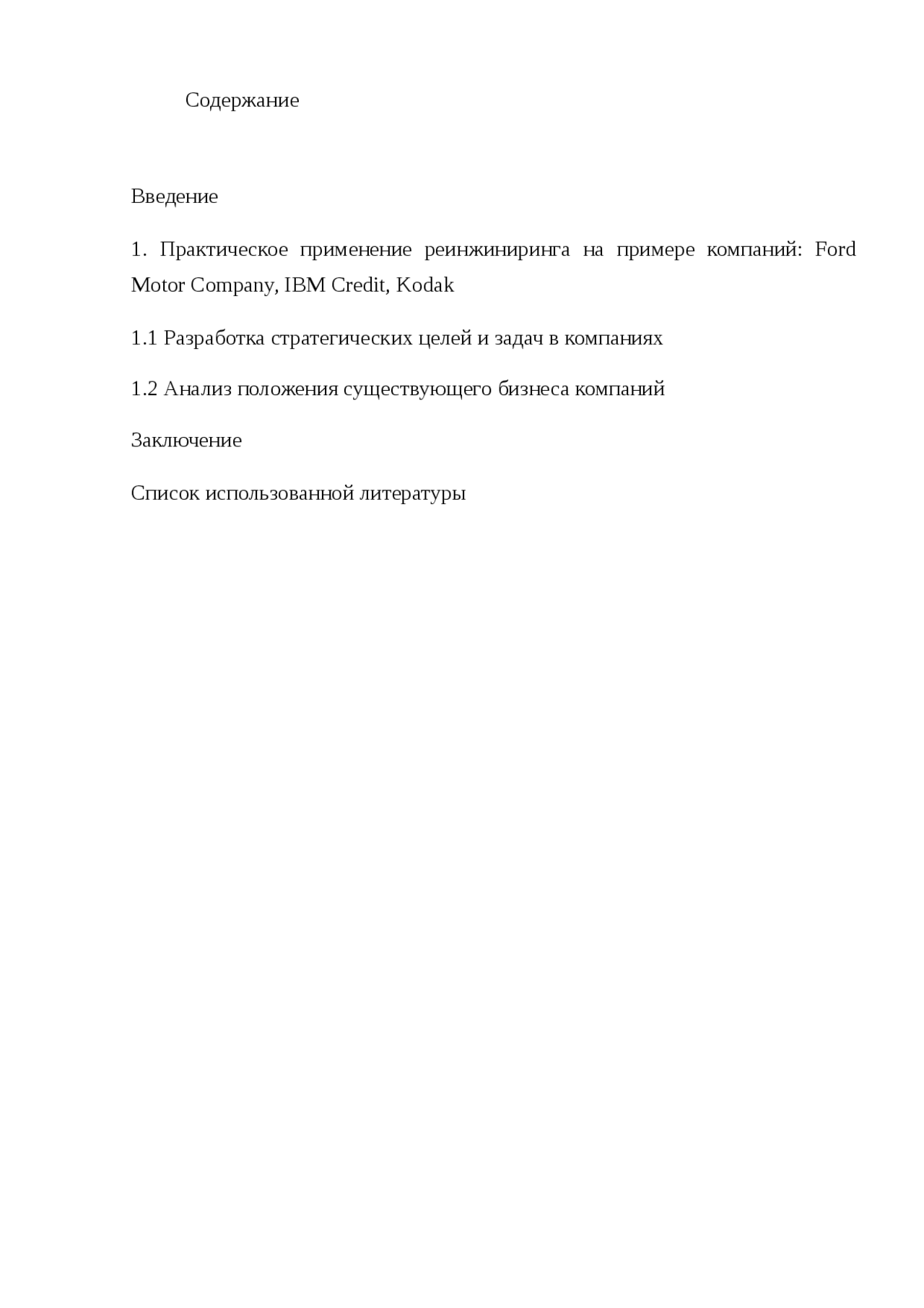 Сущность и механизмы реинжениринга реферат 2010 по менеджменту Docsity