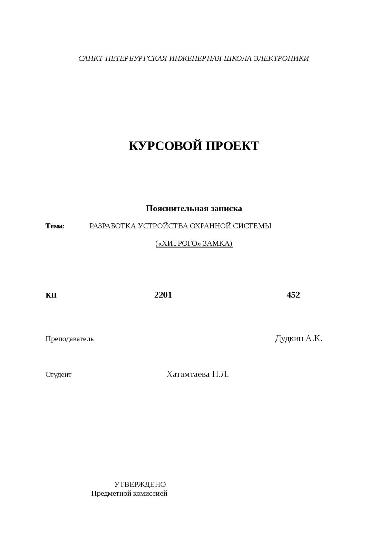 Разработка устройства охранной системы хитрого замка курсовая по