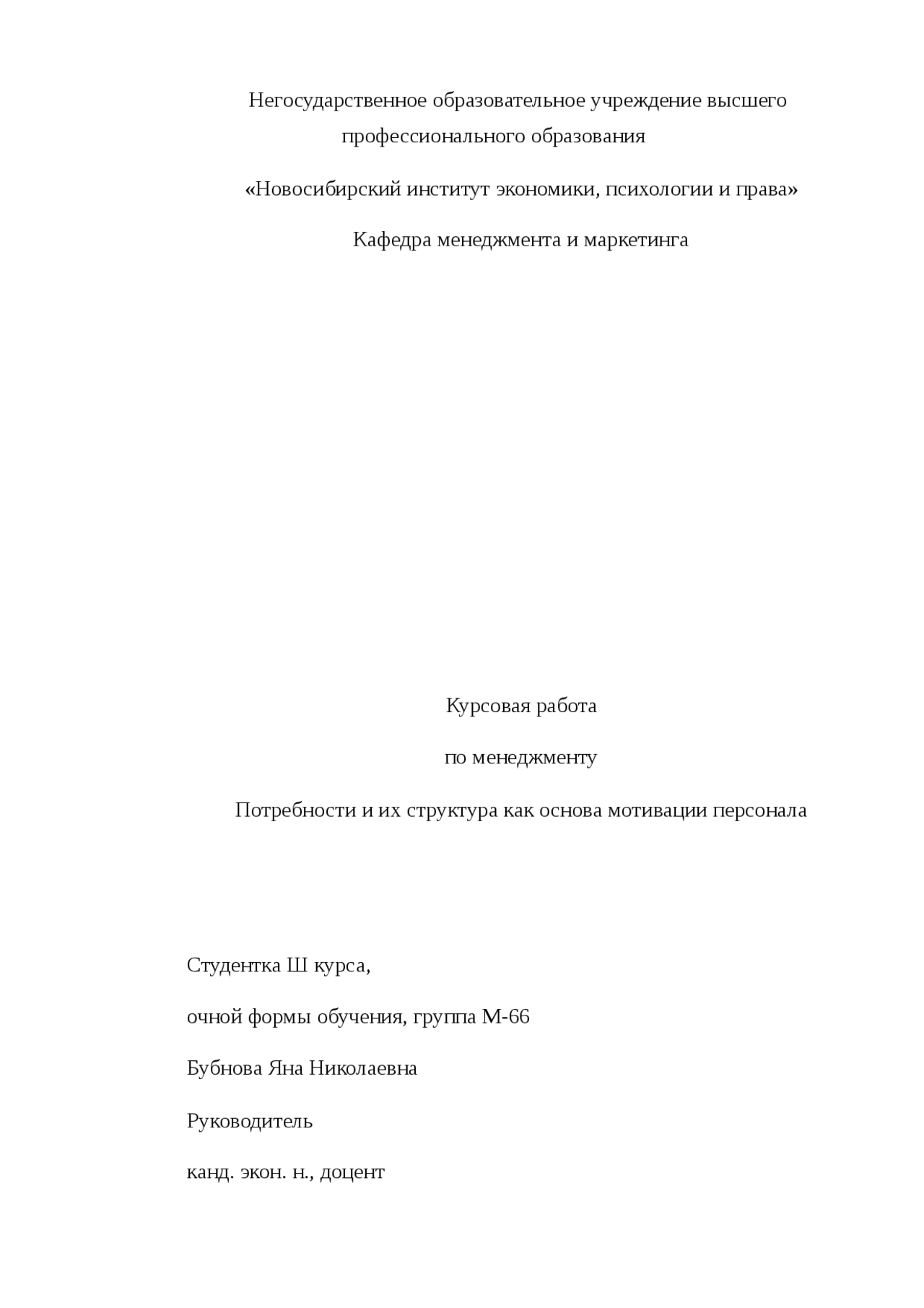 Потребности и их структура как основа мотивации персонала курсовая 2010