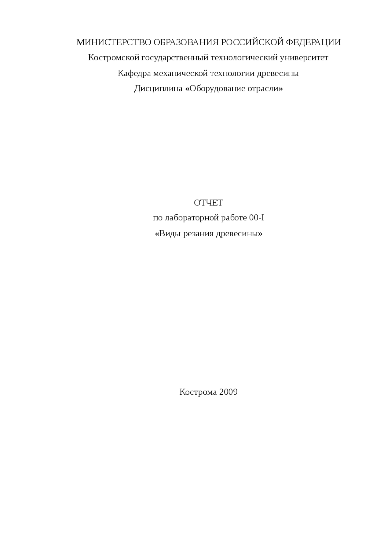 Виды резания древесины лабораторная по технологии Docsity