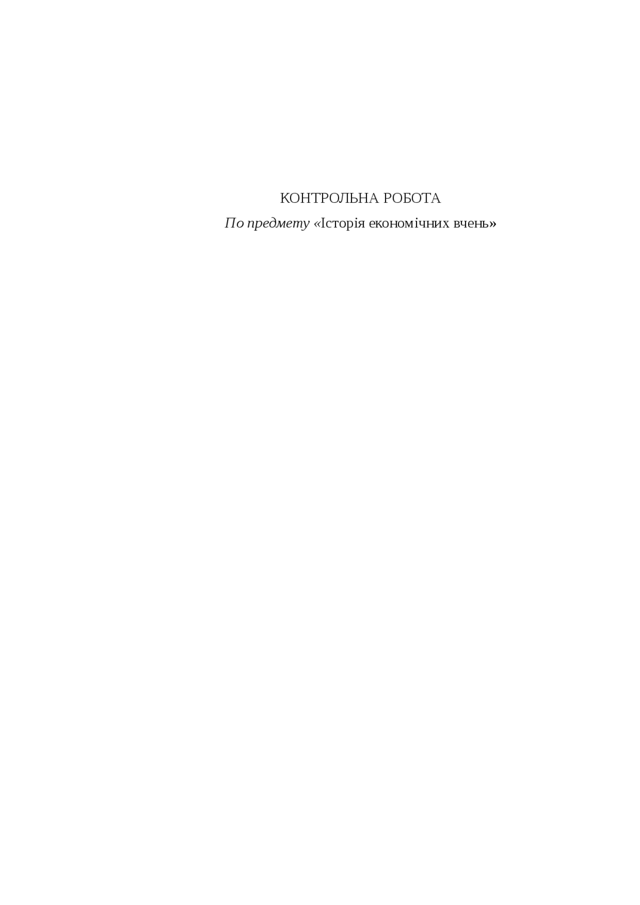 Історія економічних вчень контрольная 2010 по экономике на украинском
