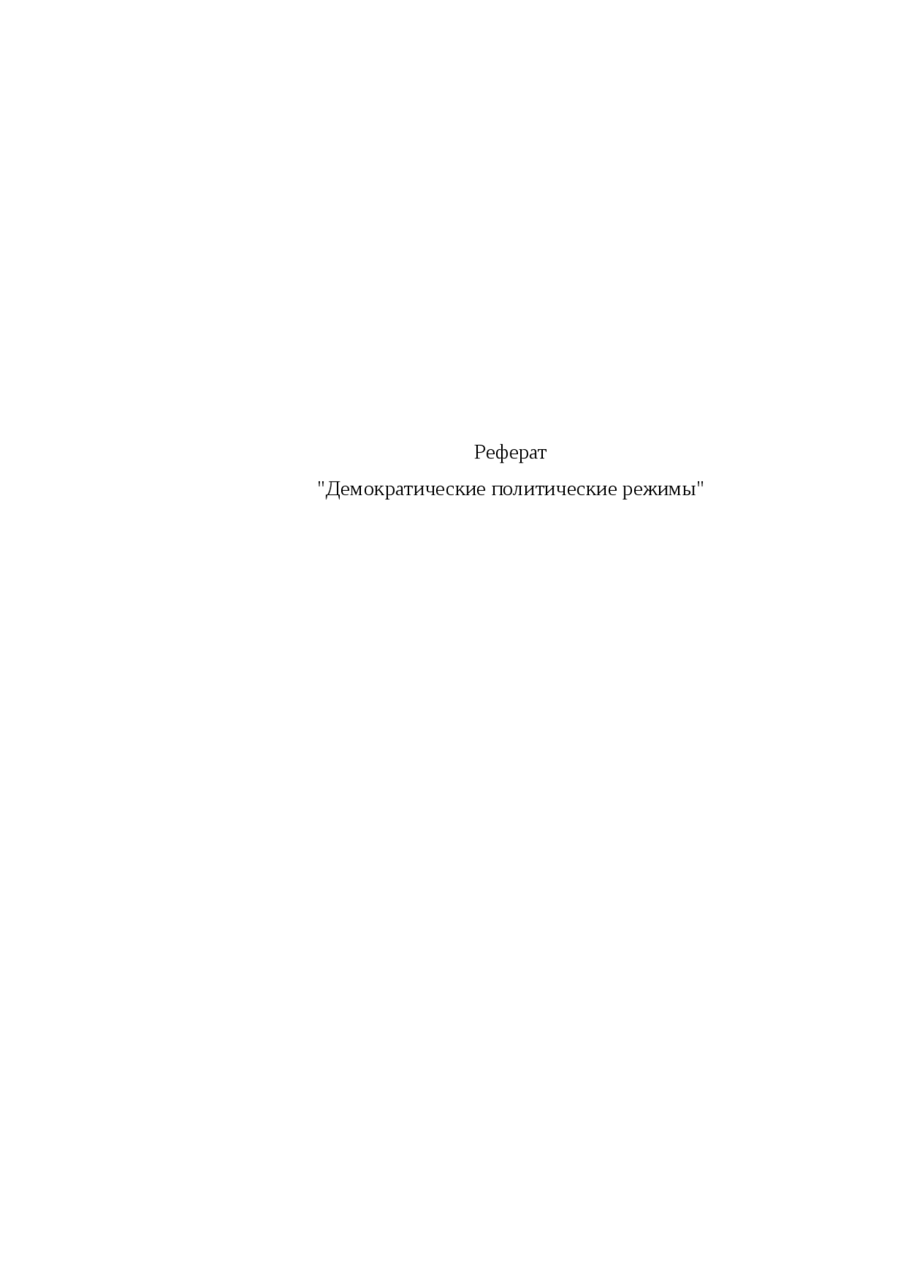 Демократические политические режимы реферат по политологии Docsity