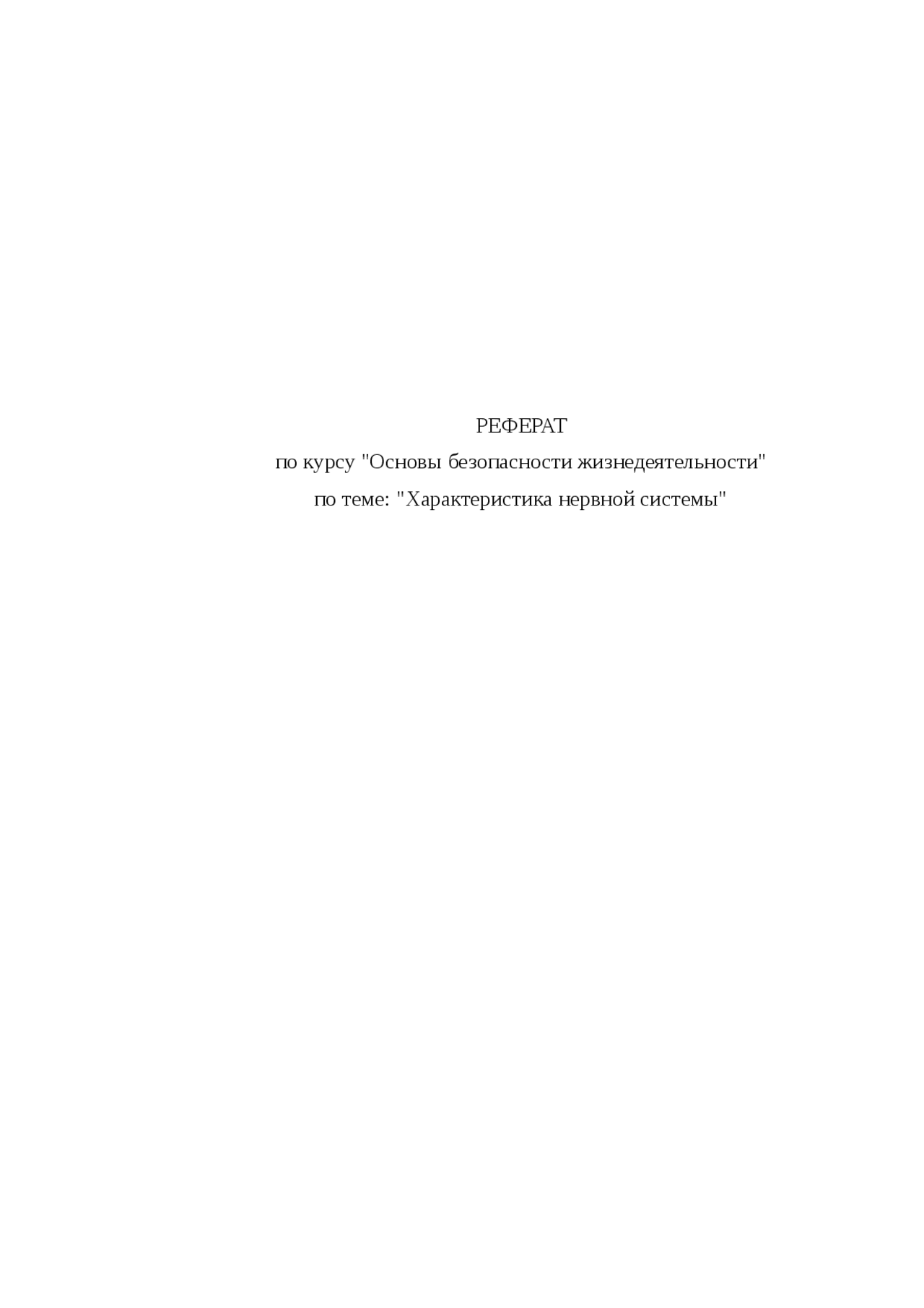 Характеристика нервной системы реферат 2010 по биологии Docsity