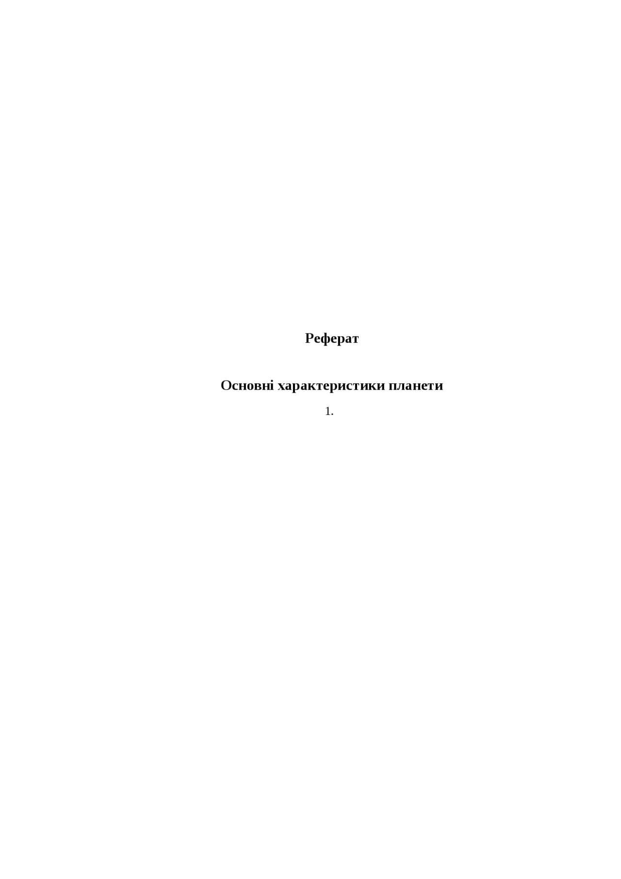 Основні характеристики планети реферат 2010 по географии на украинском
