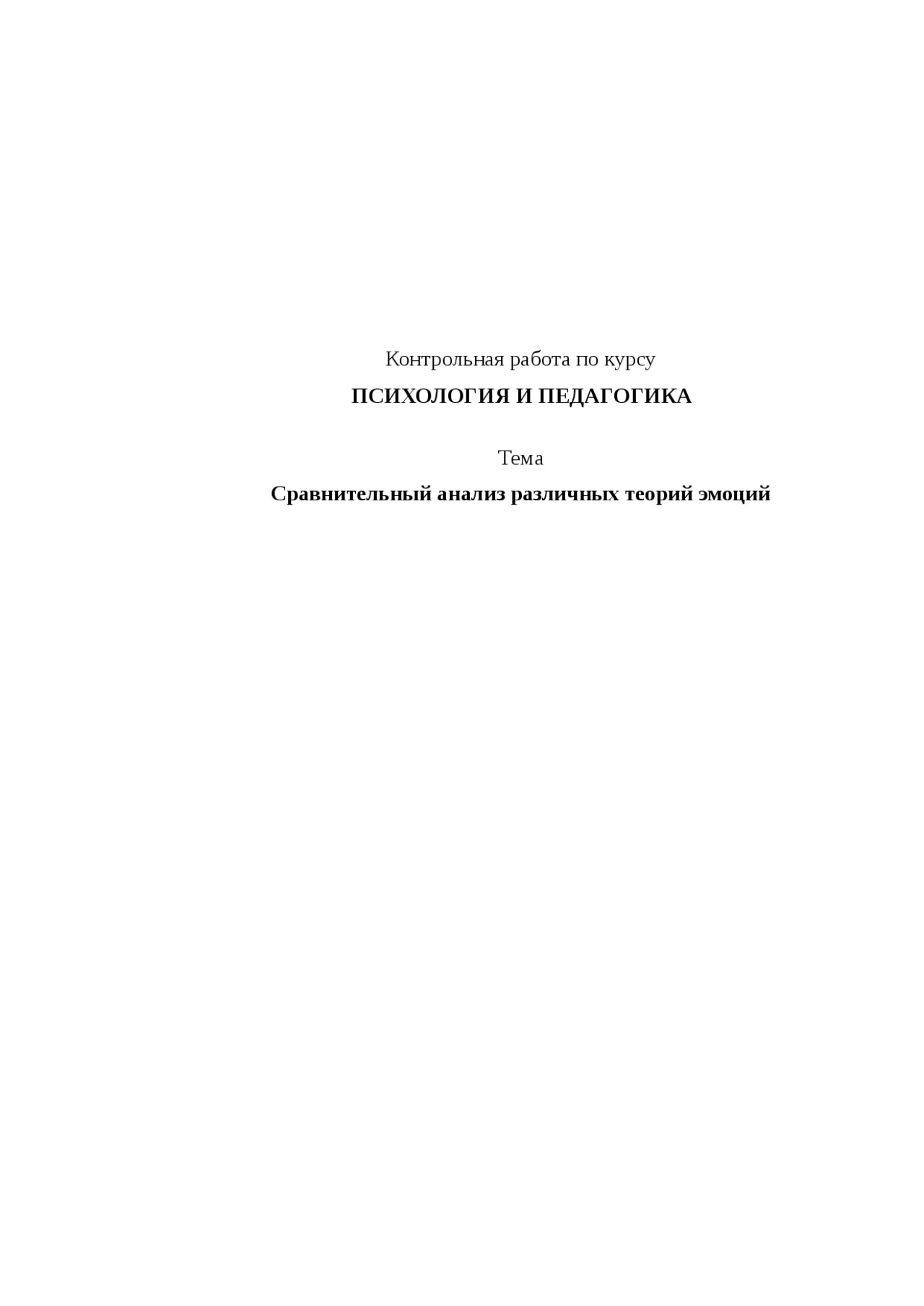 Сравнительный анализ различных теорий эмоций реферат 2010 по психологии