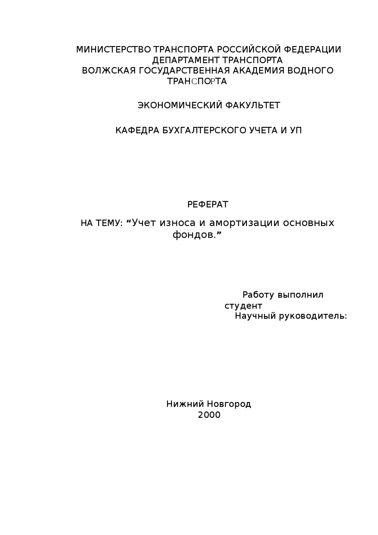 Учет износа и амортизации основных фондов реферат по бухгалтерскому
