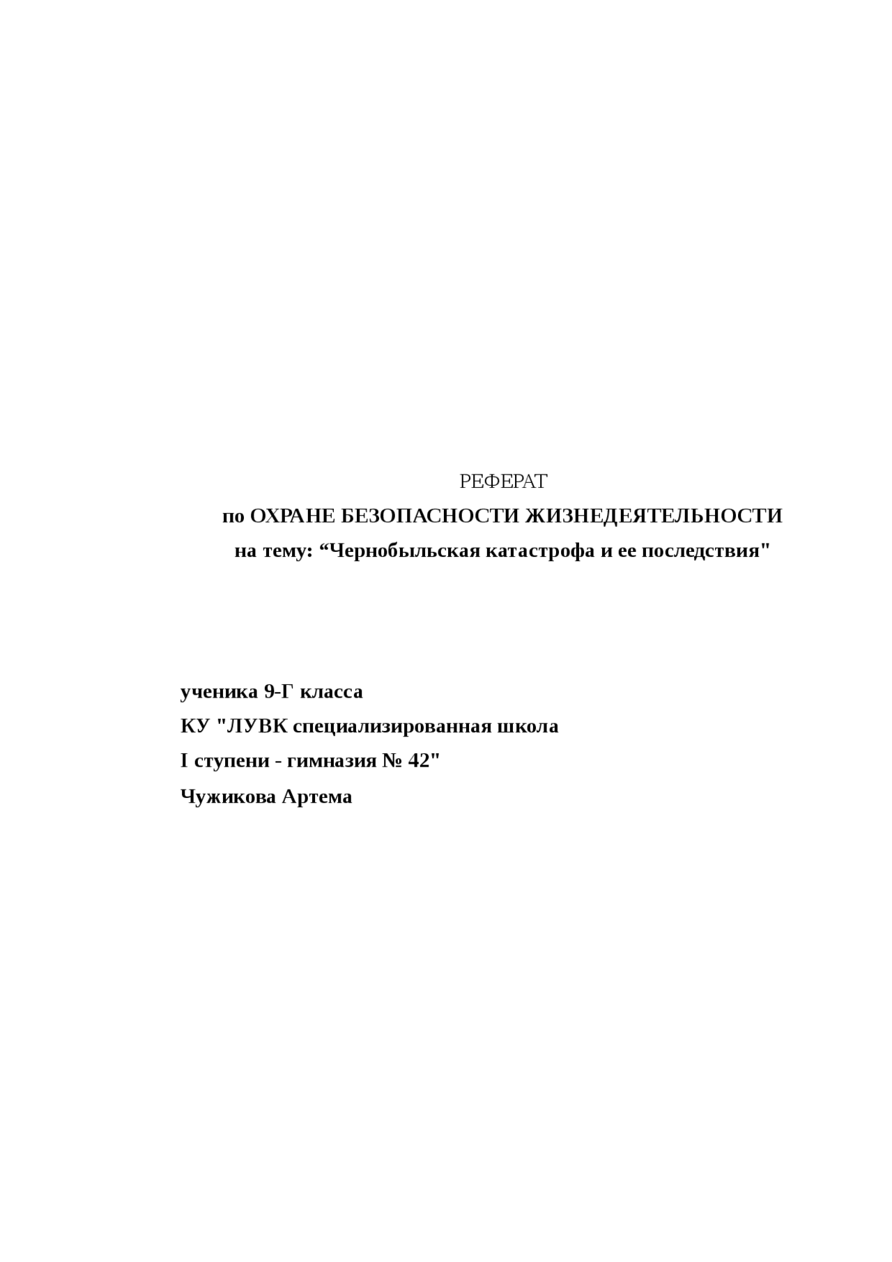 Чернобыльская катастрофа и ее последствия реферат 2010 по безопасности