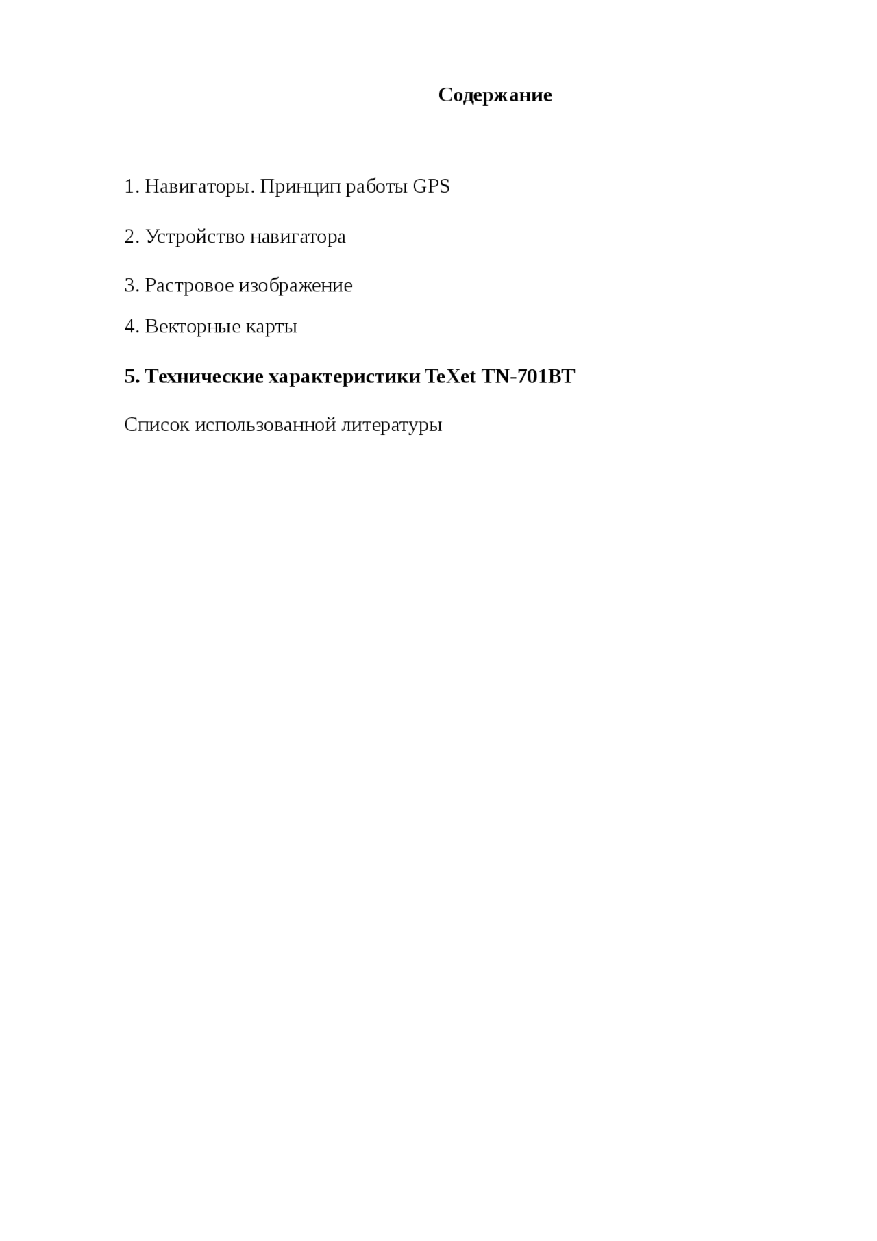 Навигаторы их устройство и применение реферат 2011 по коммуникациям и