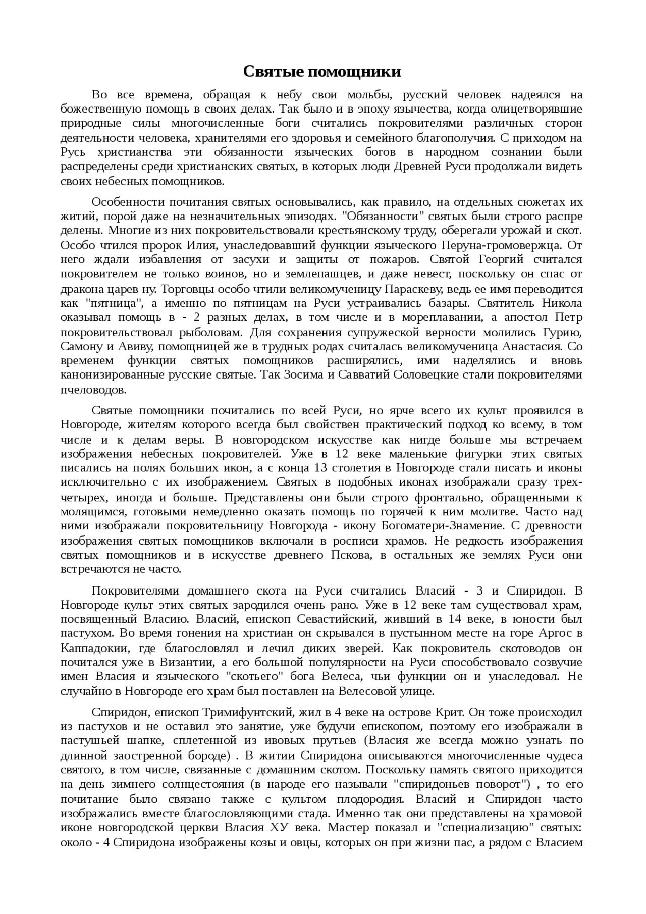Святые помощники реферат по искусству и культуре Docsity