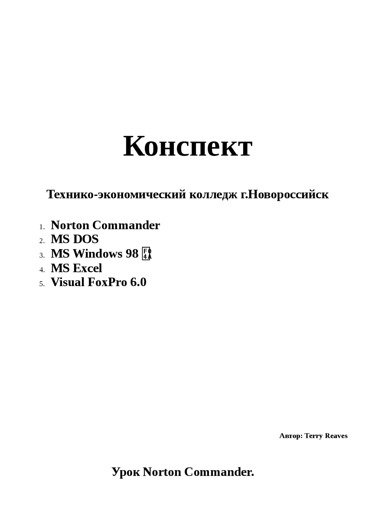 КОНСПЕКТ курсовая по программированию и компьютерам Дипломная