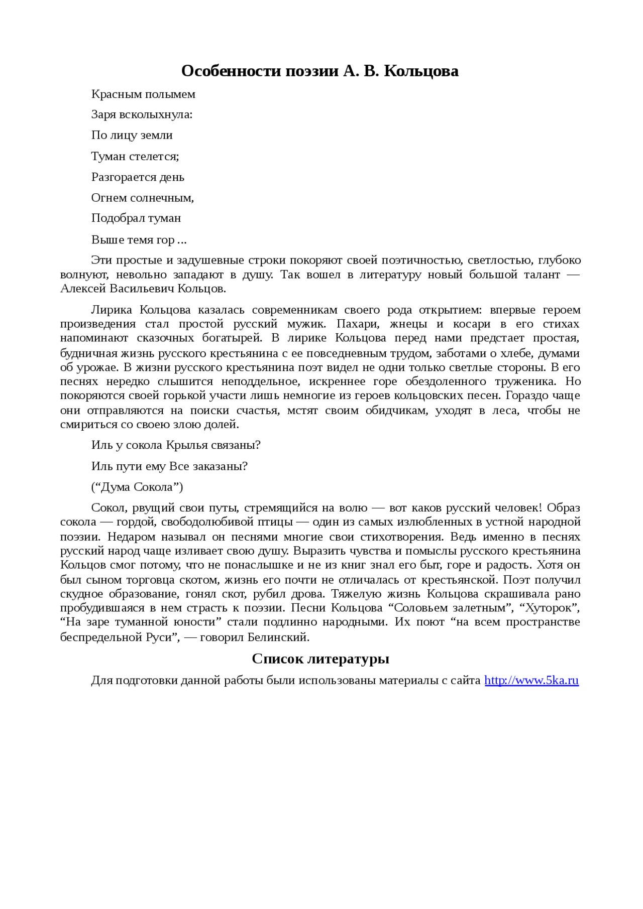 Особенности поэзии А В Кольцова сочинение по русской литературе Docsity