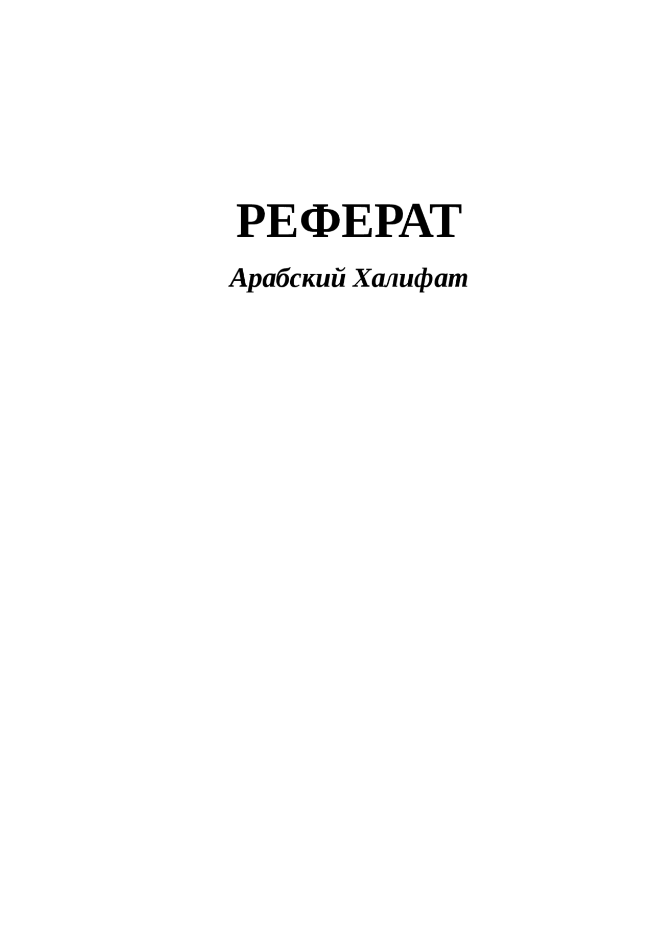 Образование Халифата реферат по истории Docsity