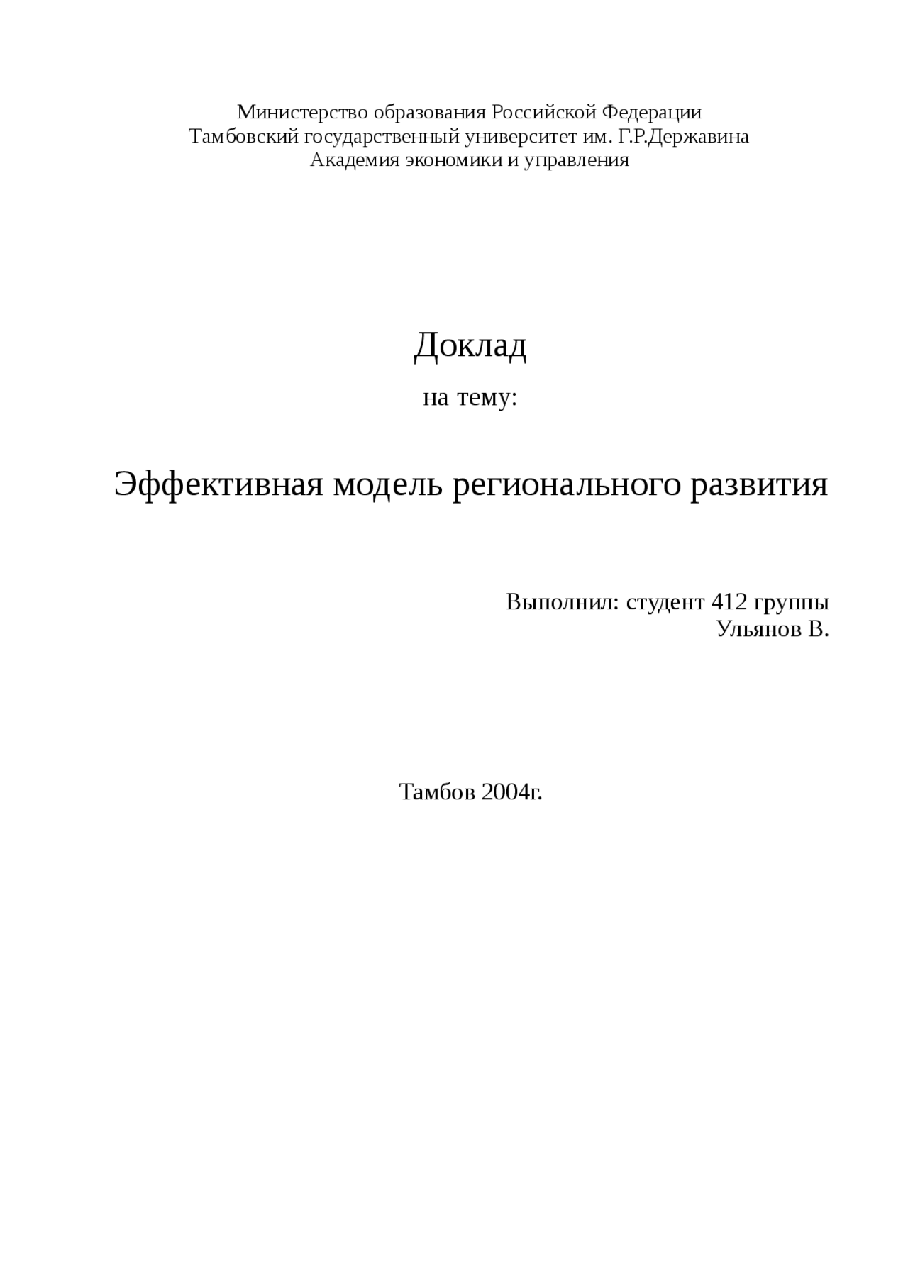 Эффективная модель регионального развития доклад по экономике Docsity