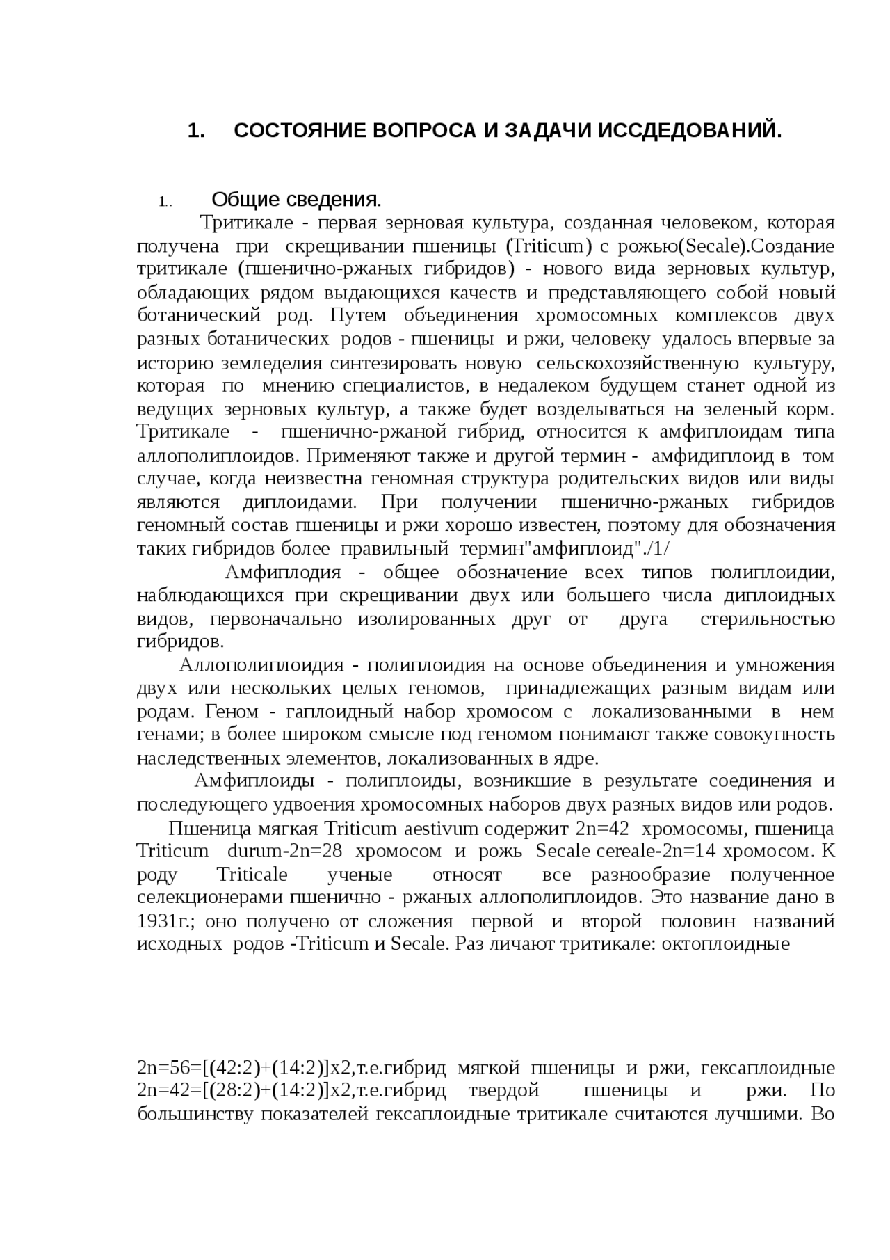 Тритикале первая зерновая культура реферат по ботанике и сельскому