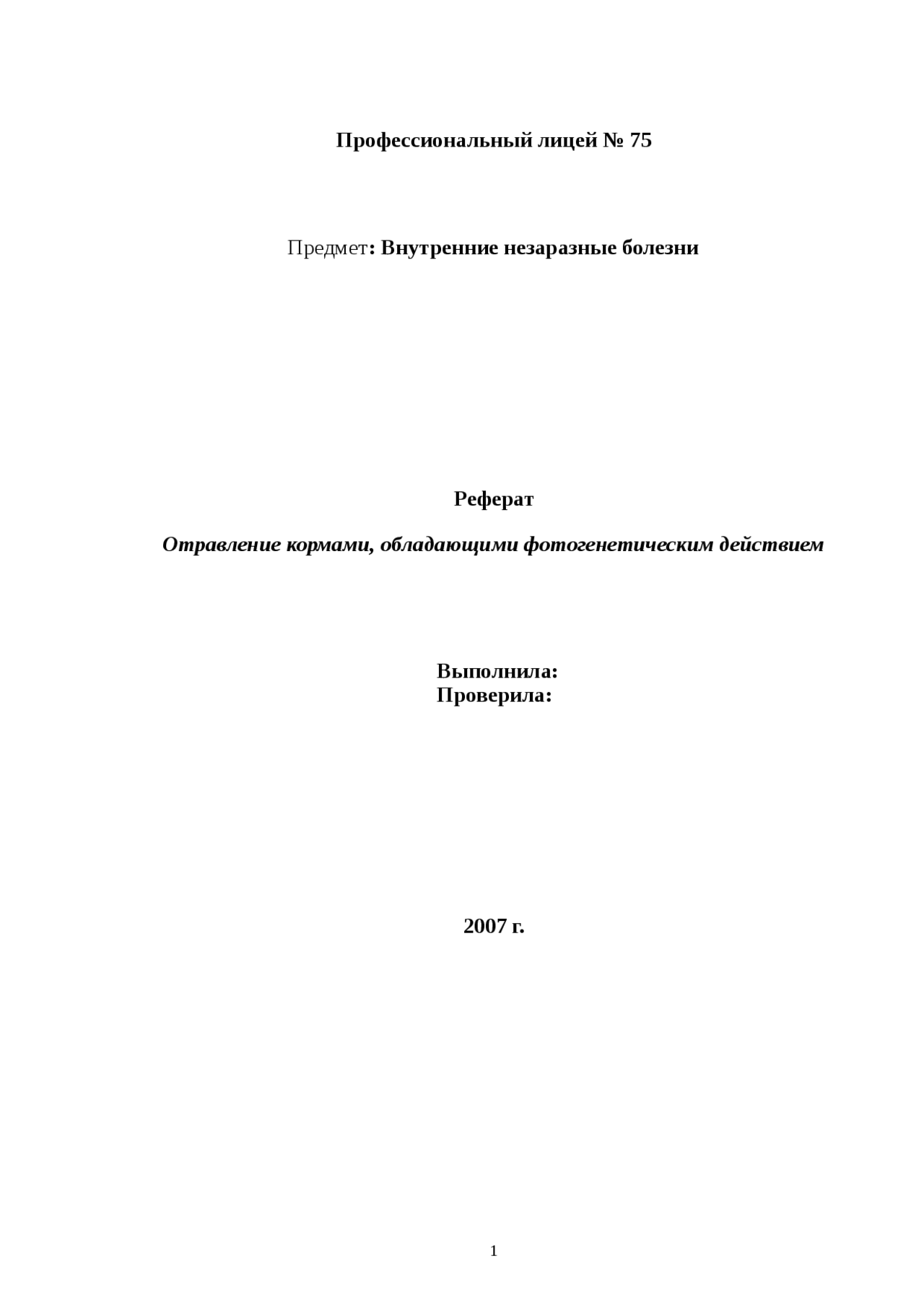 Отравления сельскохозяйственных животных реферат по ботанике и