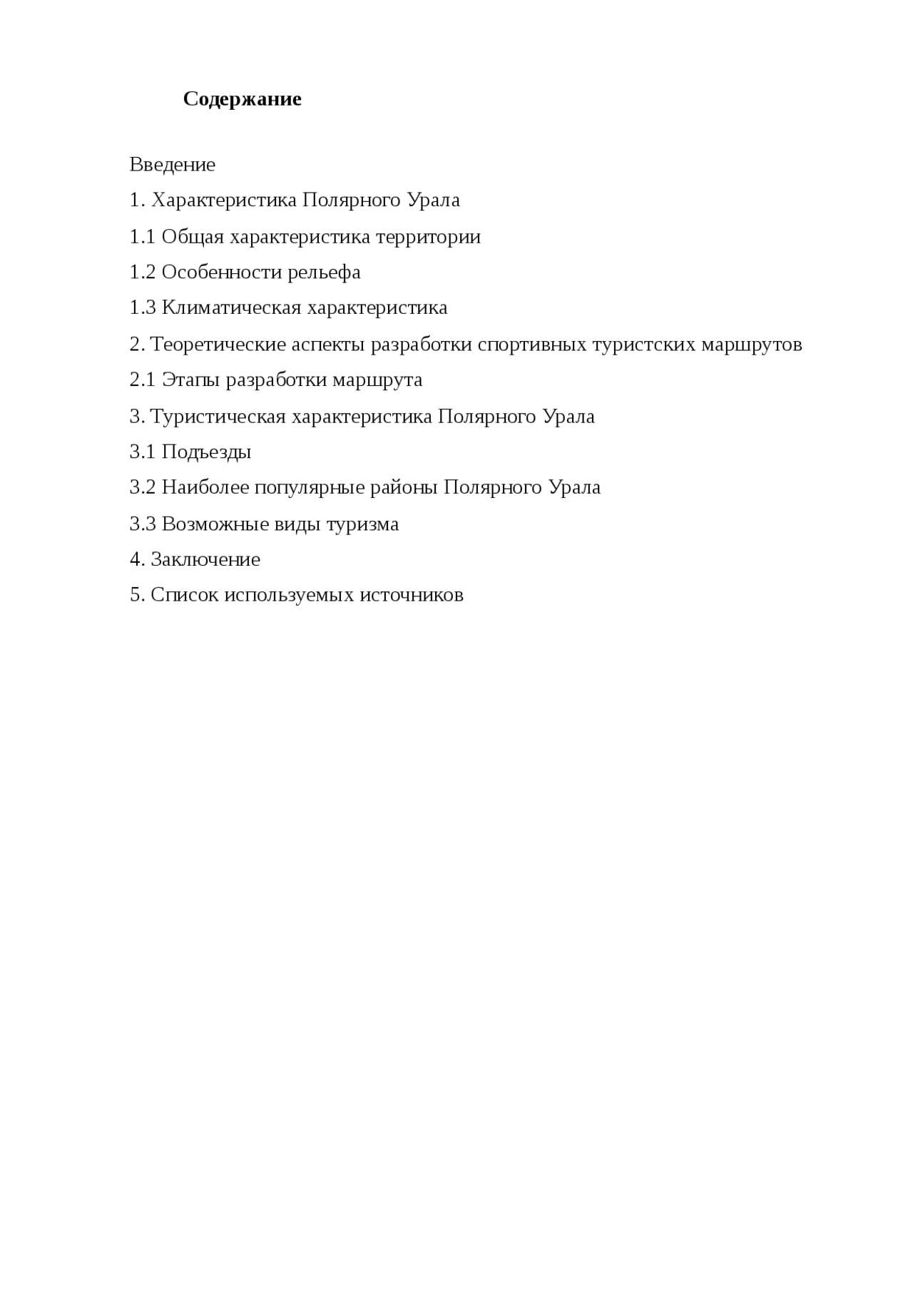 Развитие туризма Полярного Урала курсовая 2010 по физкультуре и спорту