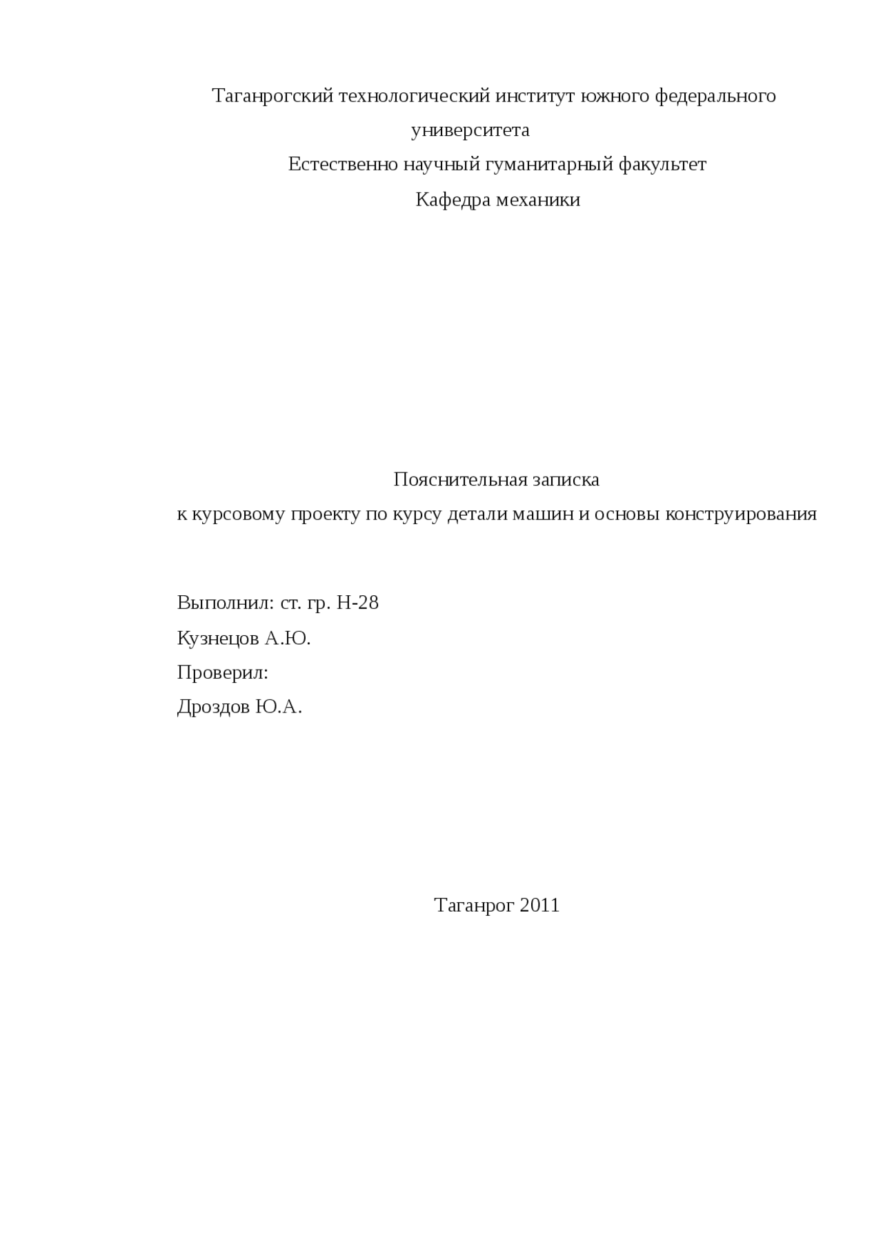 Расчет коническо цилиндрического редуктора курсовая 2011 по технологии