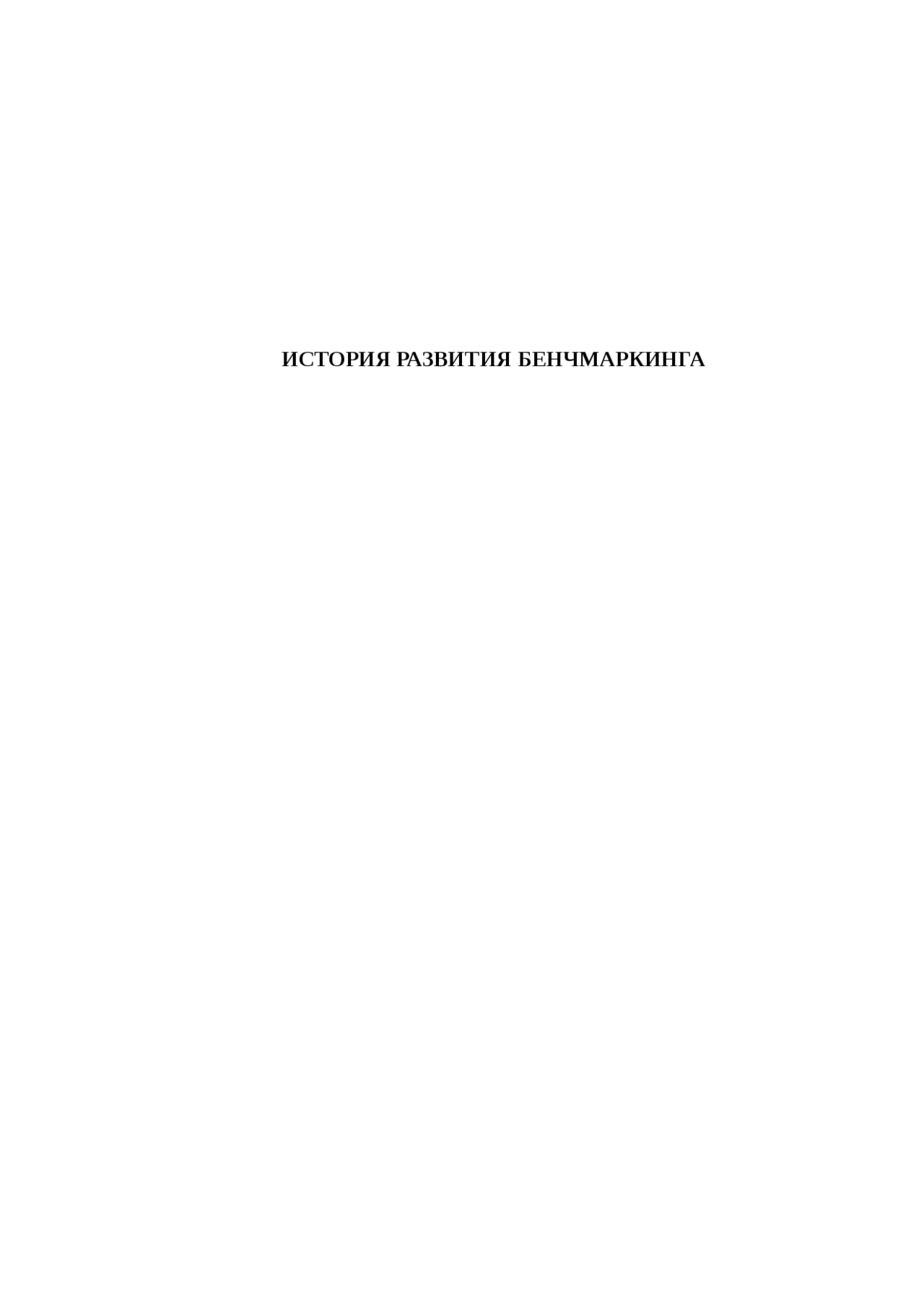 История развития бенчмаркинга реферат 2010 по маркетингу Docsity