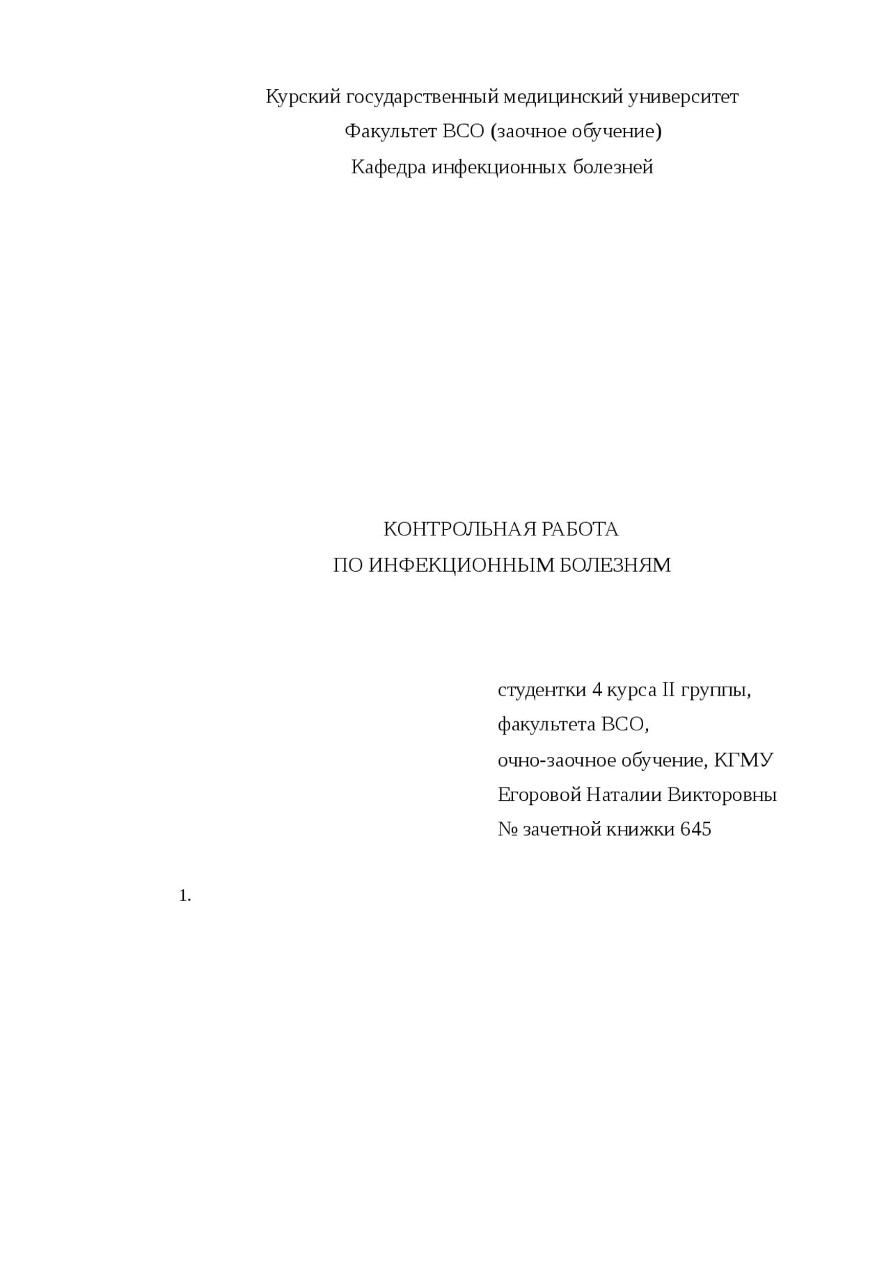 Инфекционные болезни контрольная 2010 по медицине Docsity