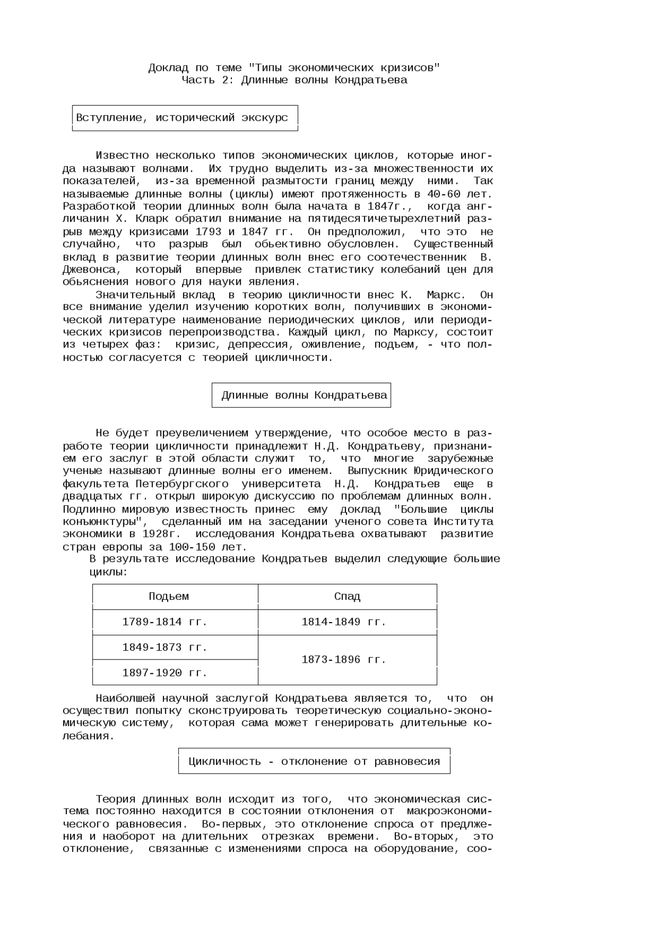 Типы экономических процессовДлинные волны Кондратьева реферат по