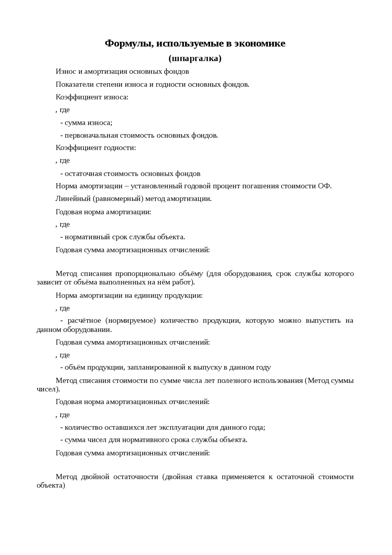Формулы используемые в экономике шпора по экономике Docsity
