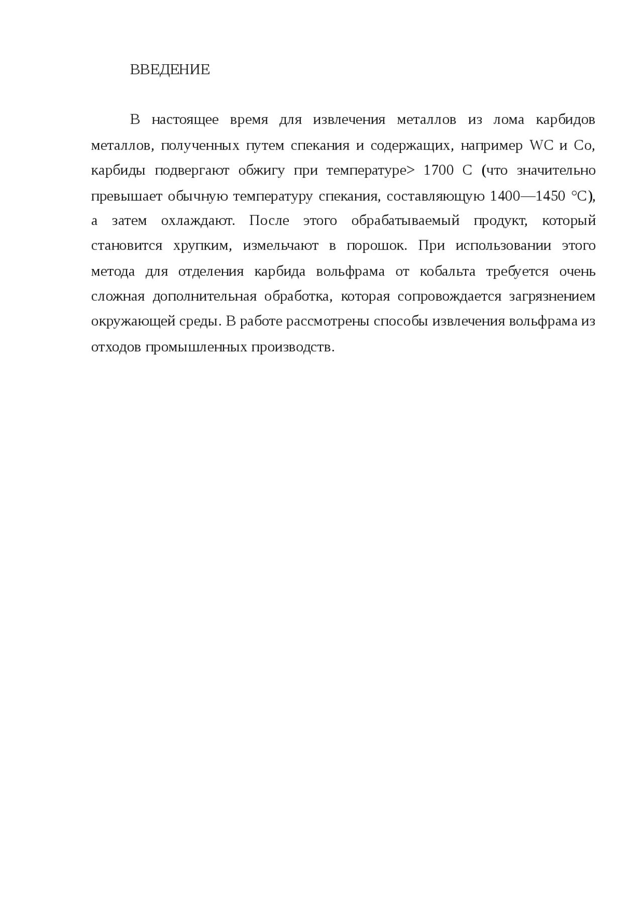 Технологии извлечения вольфрама курсовая 2010 по технологии Docsity