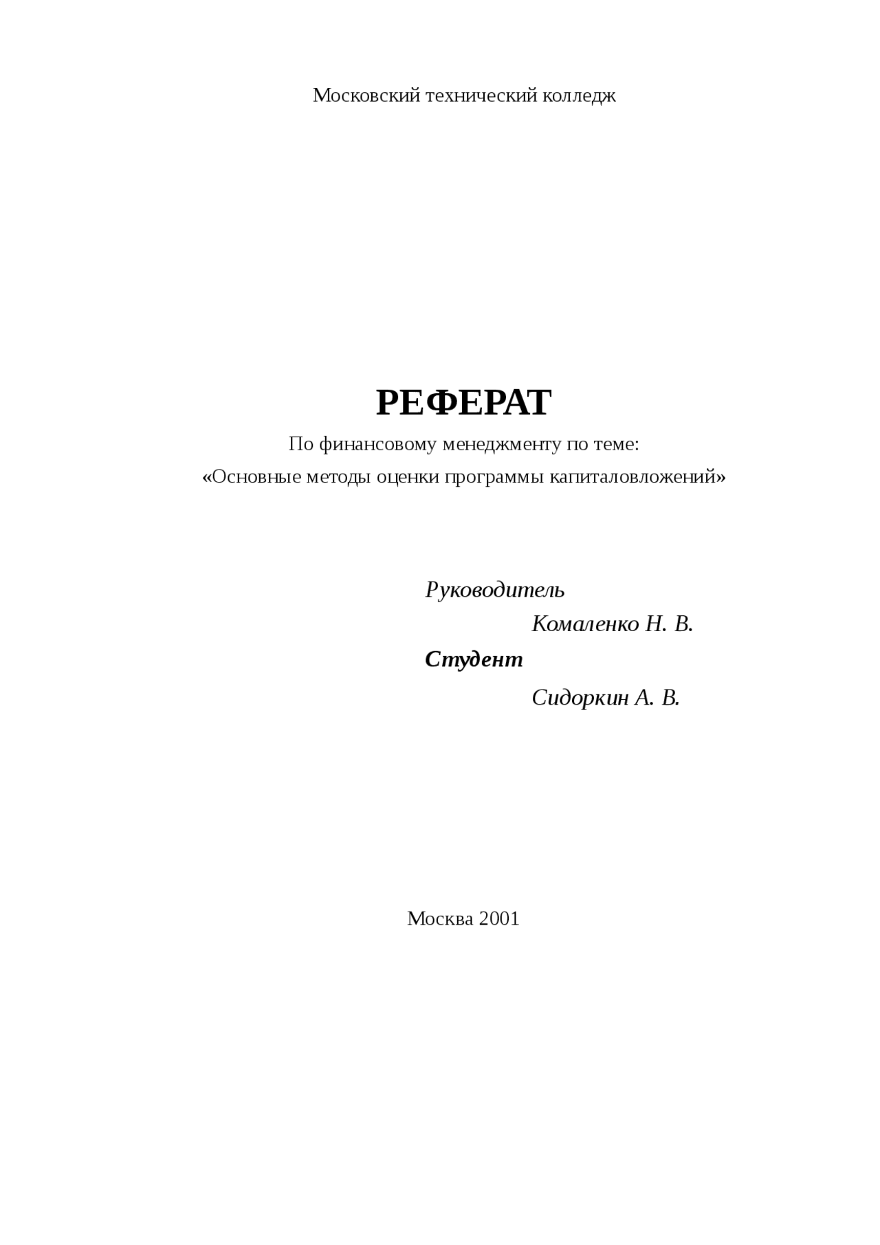 Методы оценки программы капиталовложений реферат по финансам Docsity