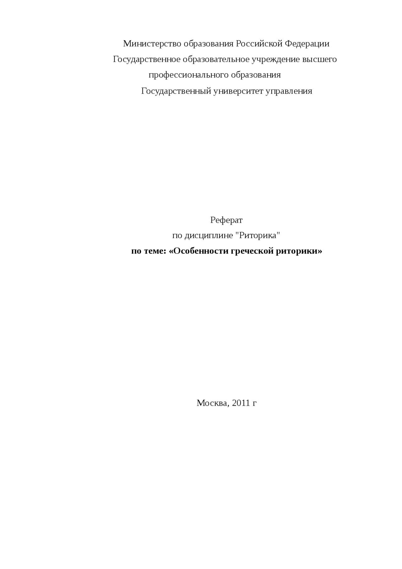 Особенности греческой риторики реферат 2011 по зарубежной литературе
