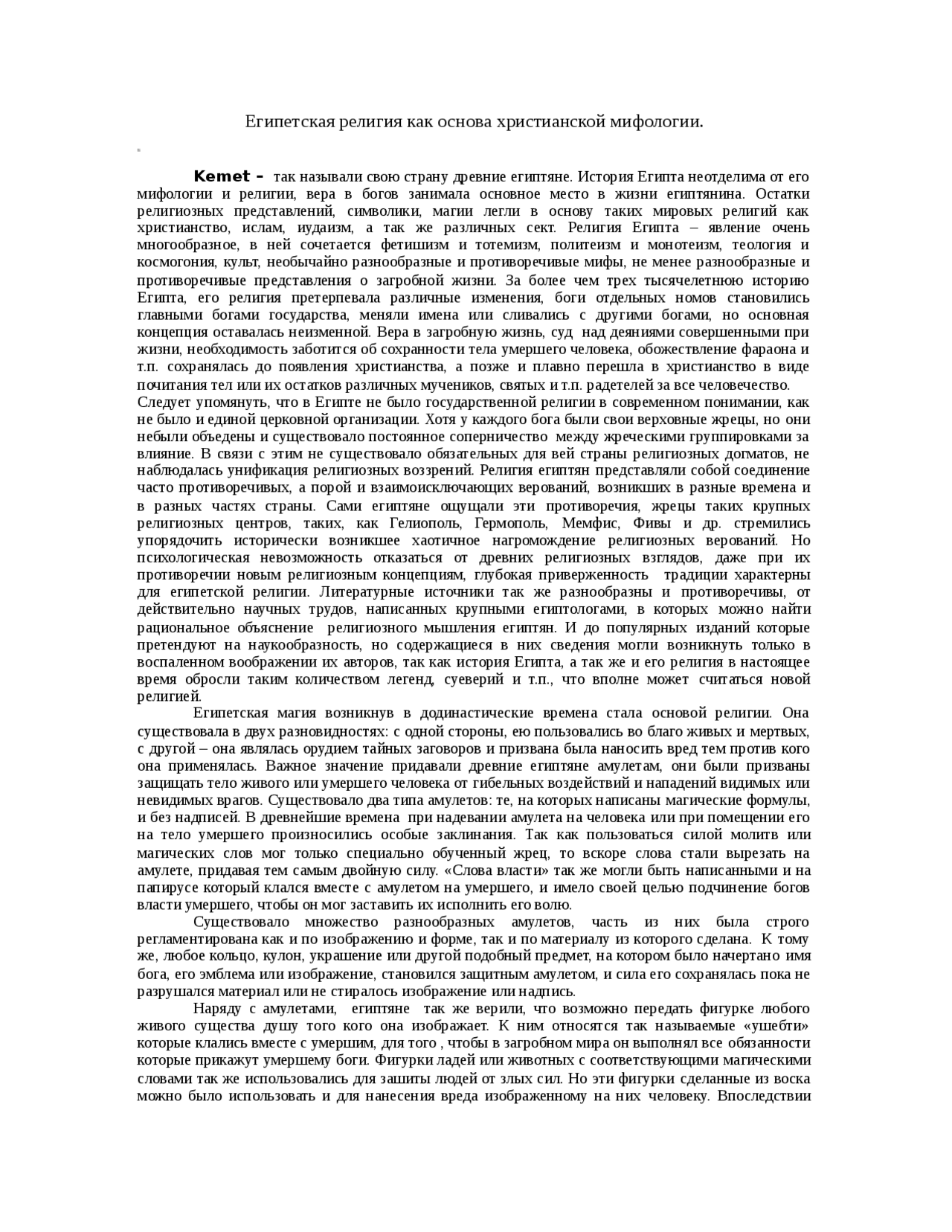 Египетская религия реферат по религии и мифологии Docsity