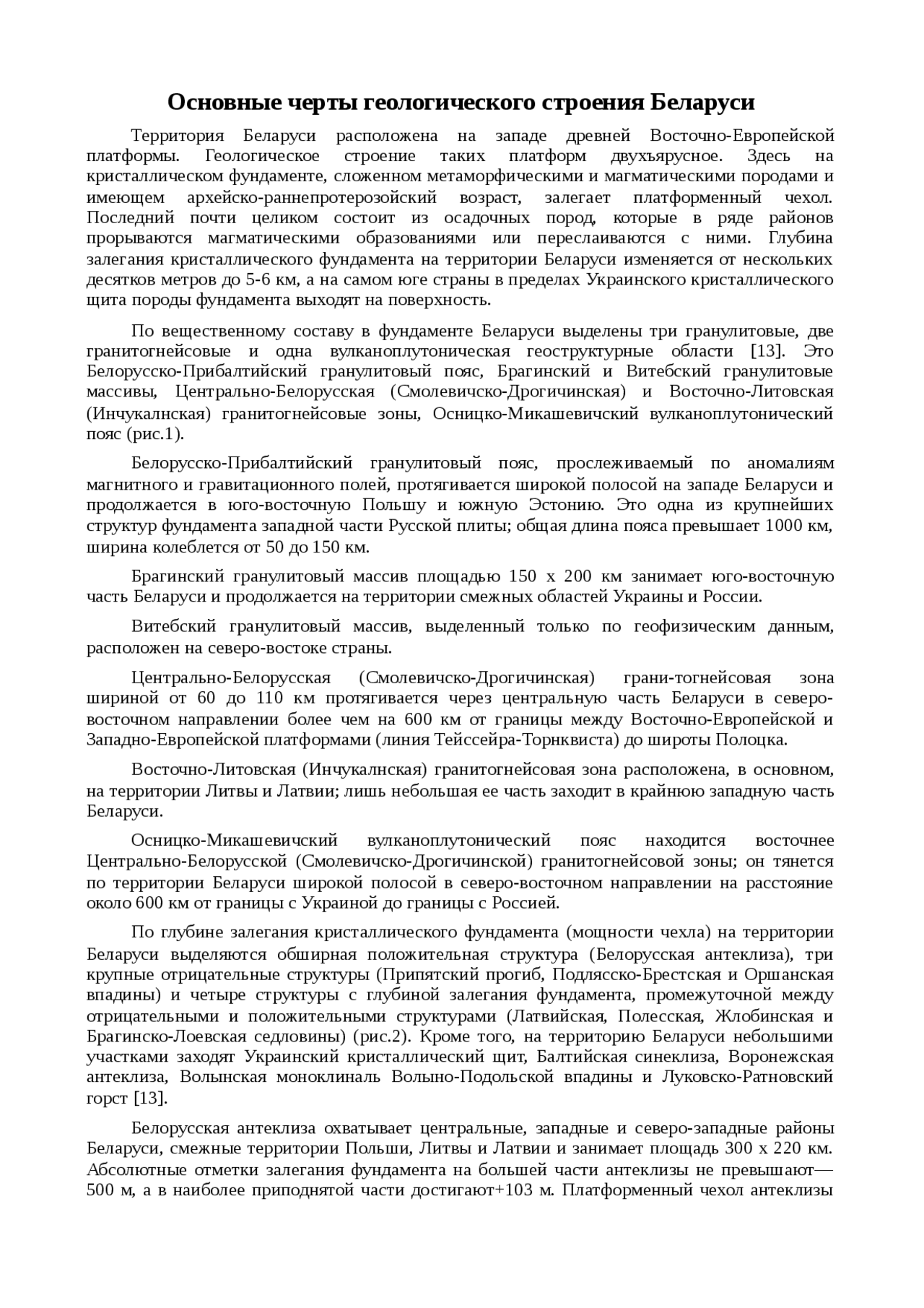 Основные черты геологического строения Беларуси статья 2010 по