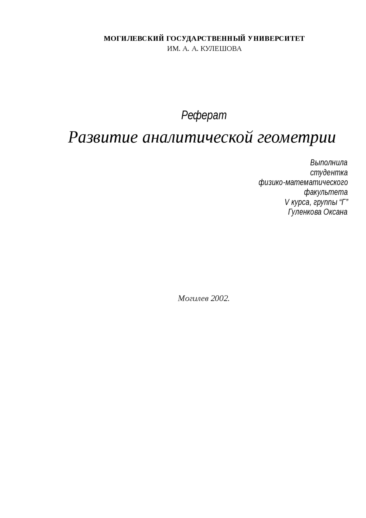 Развитие аналитической геометрии реферат по математике Docsity