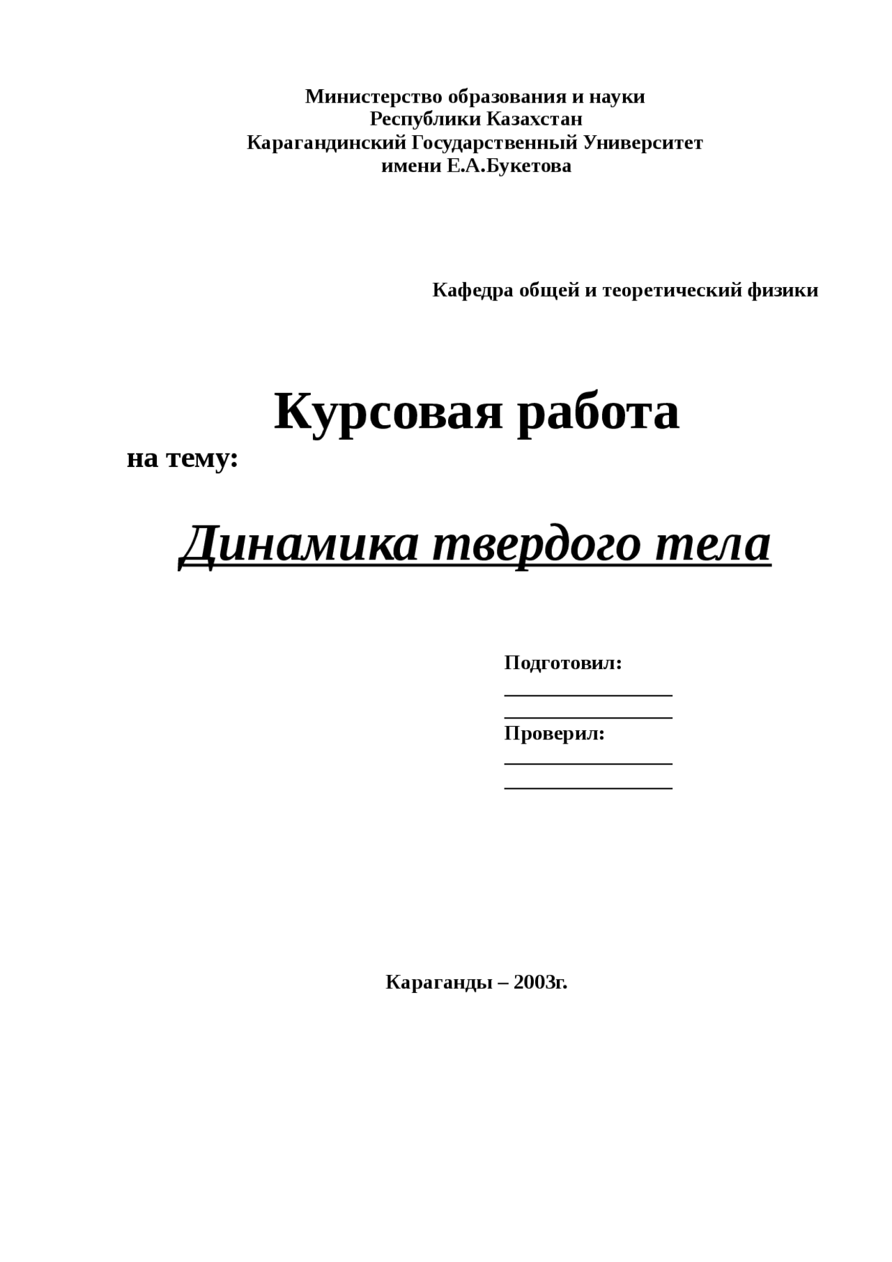 Динамика твердого тела курсовая по физике Docsity