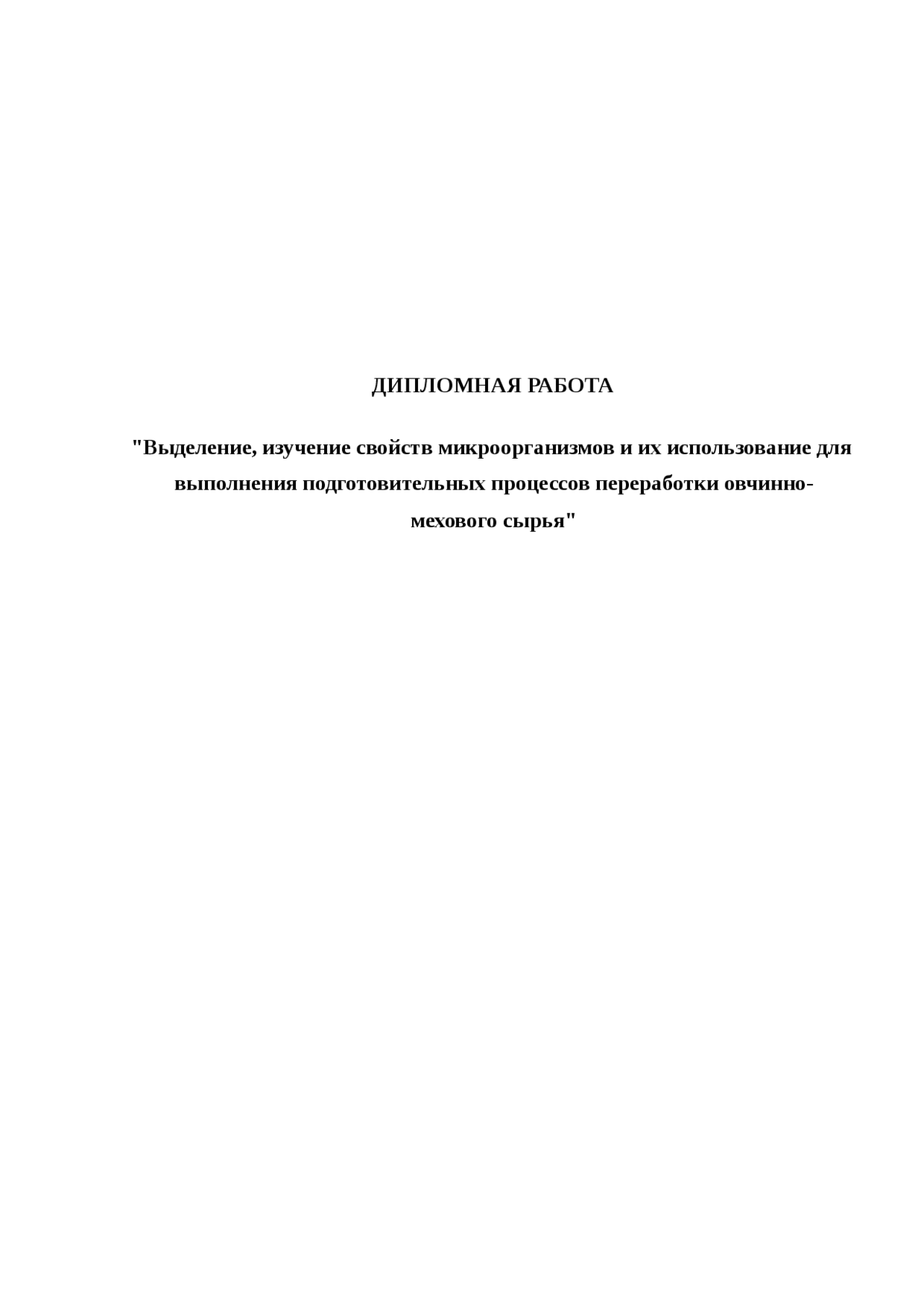 Выделение изучение свойств микроорганизмов и их использование для