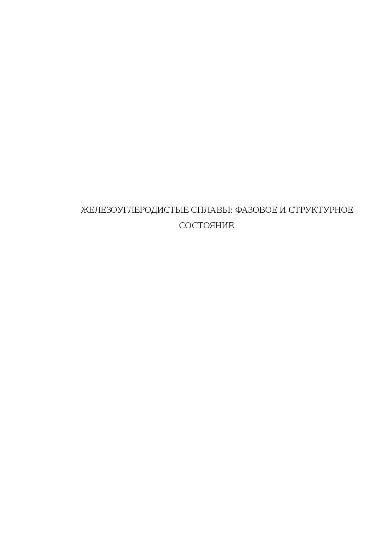 Железоуглеродистые сплавы фазовое и структурное состояние реферат по