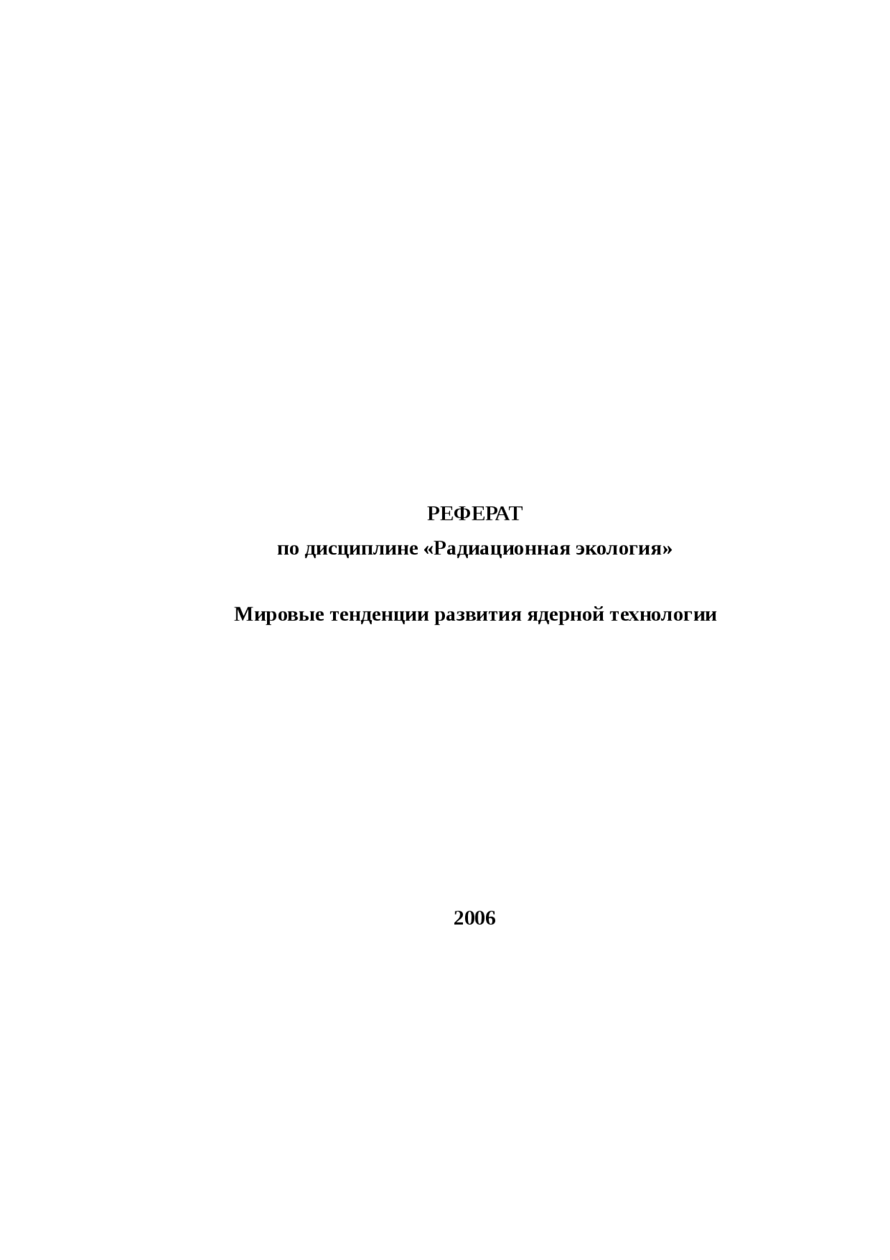 Мировые тенденции развития ядерной технологии реферат 2010 по экологии