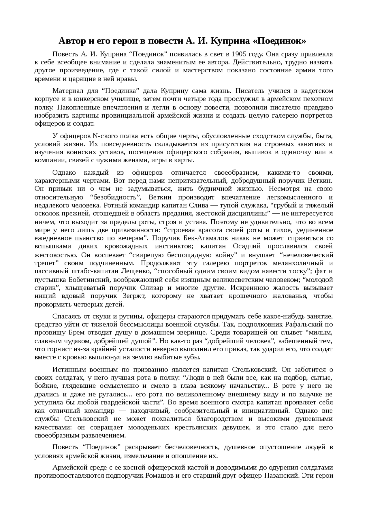 Автор и его герои в повести А И Куприна Поединок сочинение по