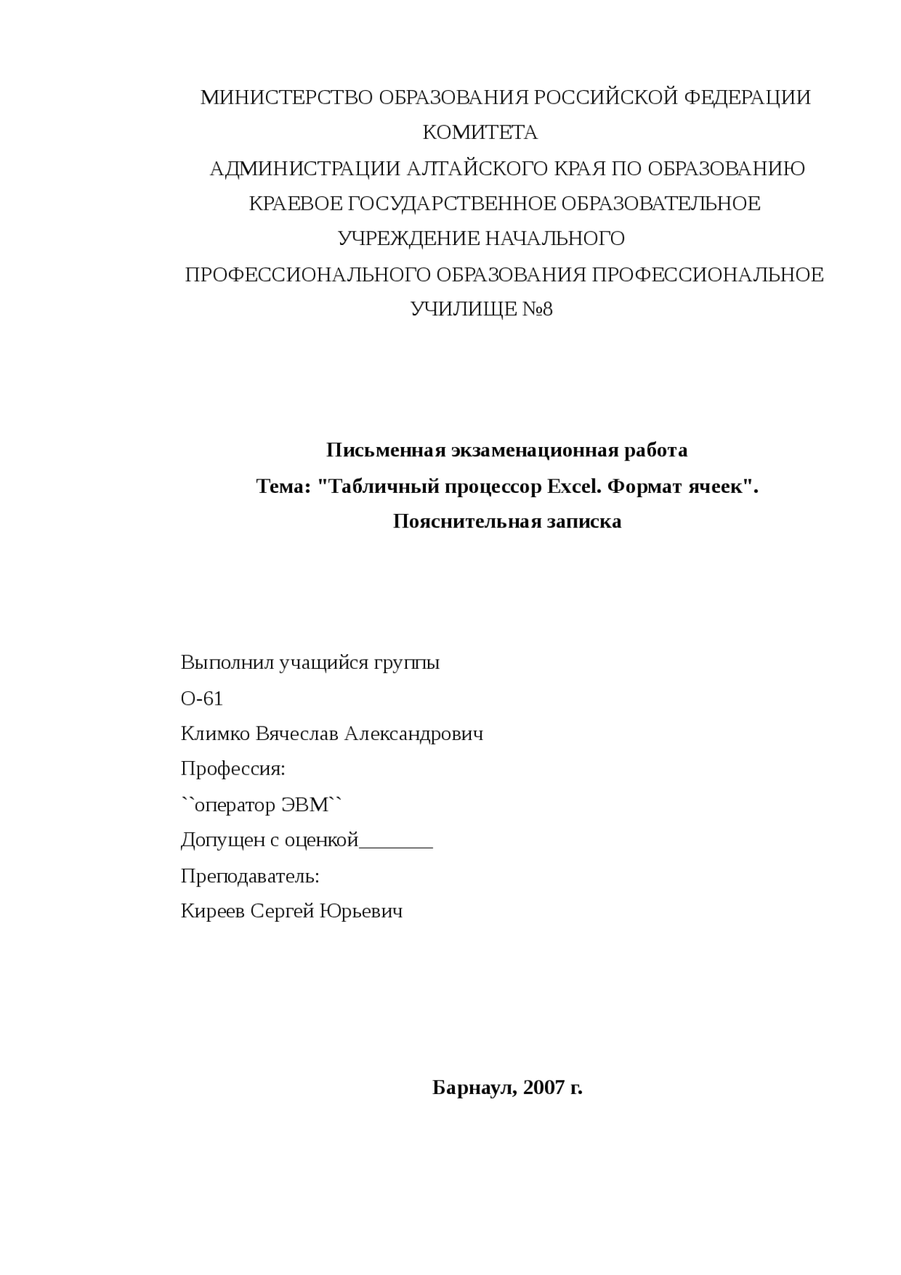 Табличный процессор Excel Формат ячеек лабораторная 2010 по