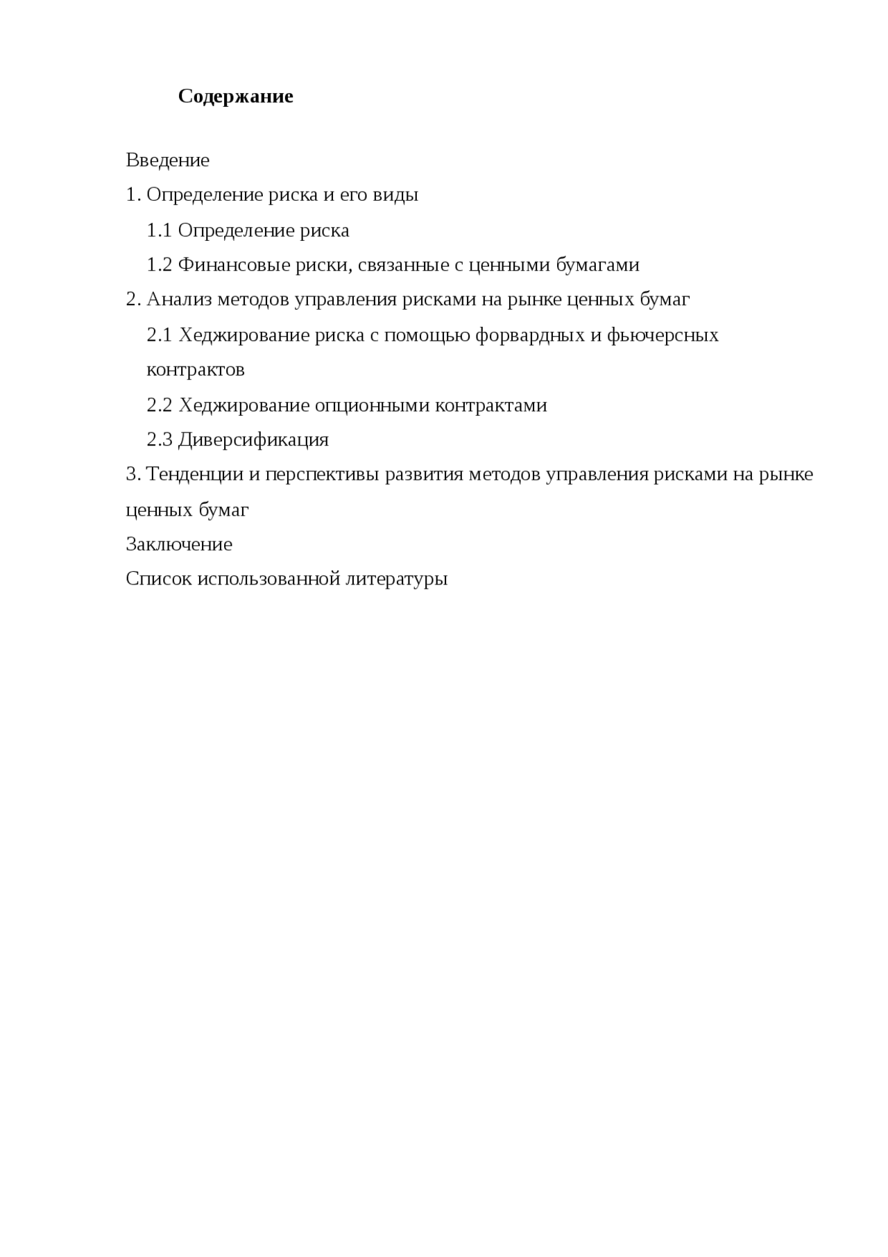 Методы управления рисками на рынке ценных бумаг курсовая 2010 по